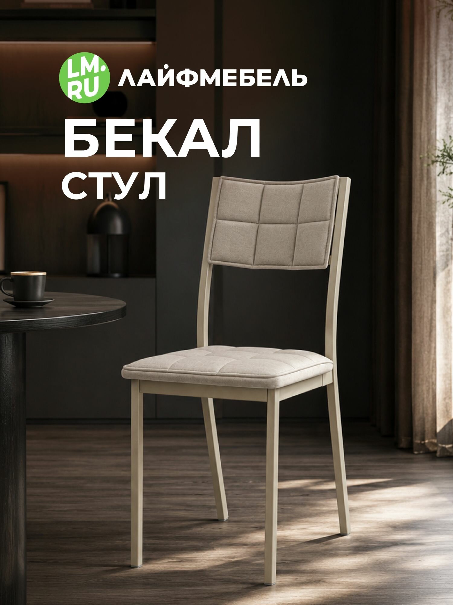Стул на металлокаркасе Бекал микровелюр катания хумус / капучино