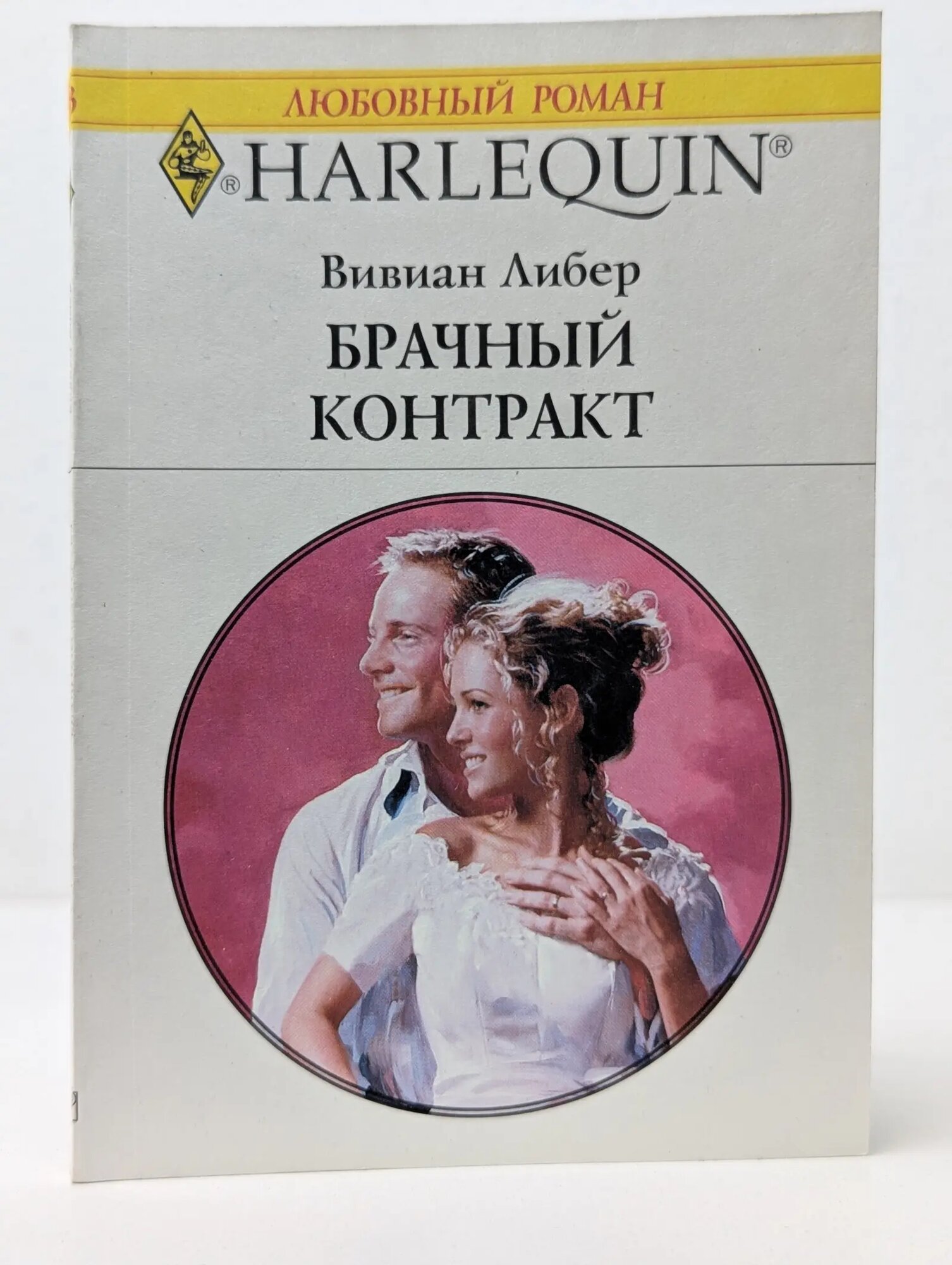 Любовный роман. Брачный контракт Либер Вивиан 2002