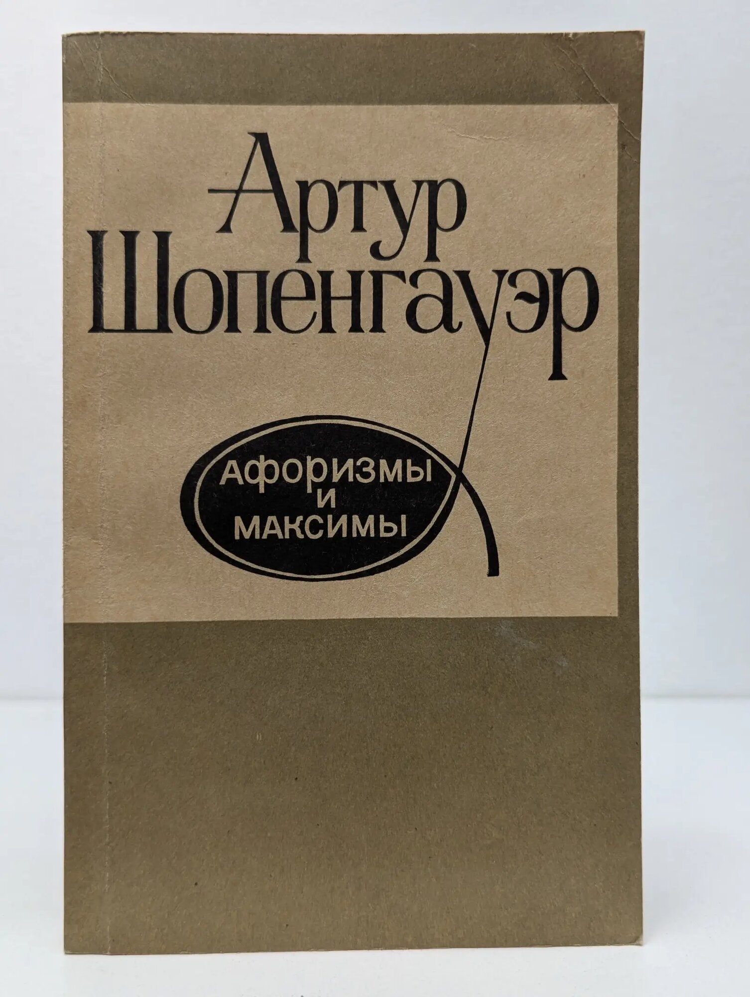 Артур Шопенгауэр. Афоризмы и максимы Шопенгауэр Артур 1991