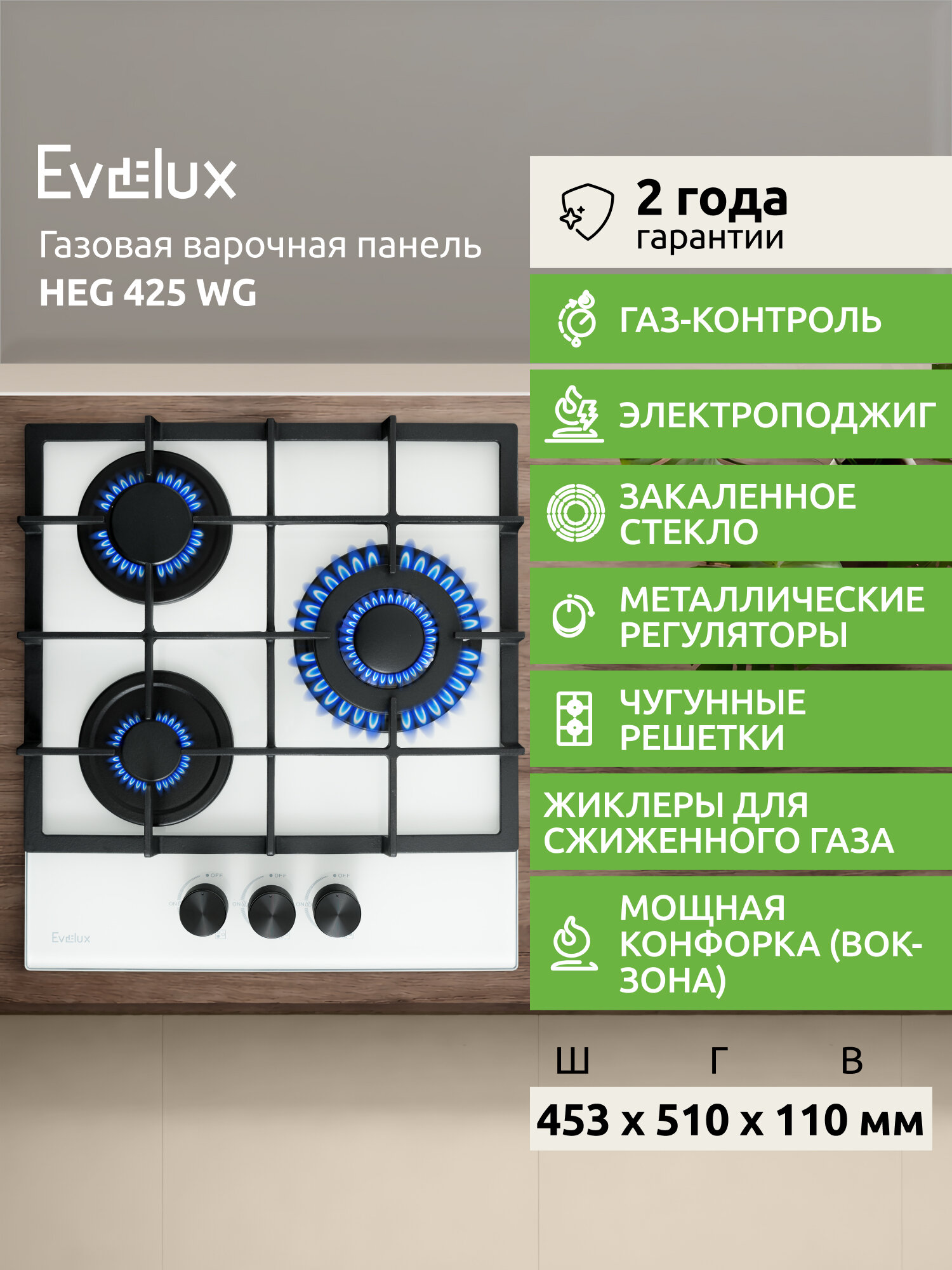 Газовая варочная панель Evelux HEG 425 WG ширина 45 см, автоматический электроподжиг, белый
