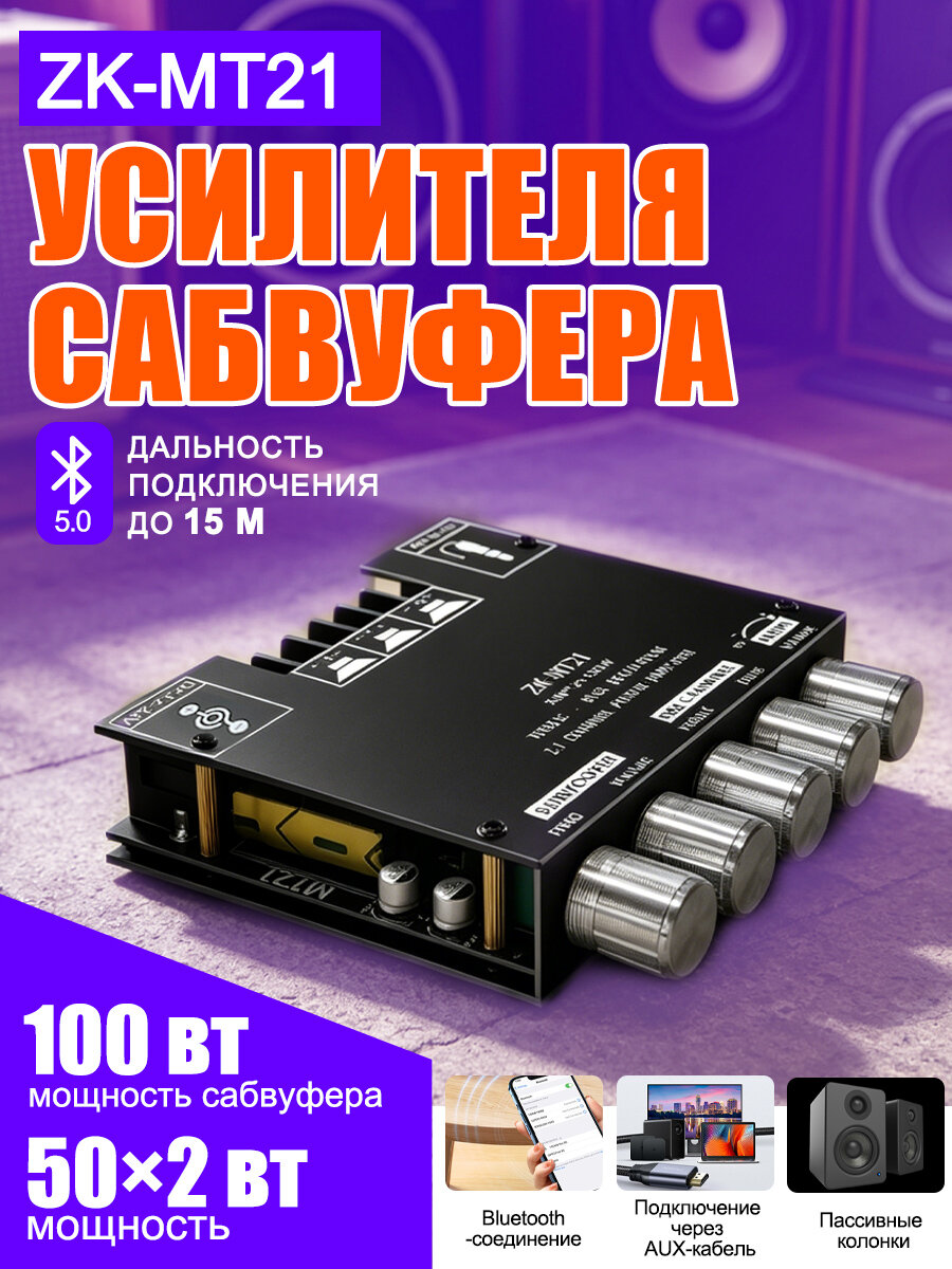 Усилитель для колонок 2.1 с Bluetooth 5.0, звуковой усилитель ZK-MT21, совместим с AUX/Bluetooth/USB