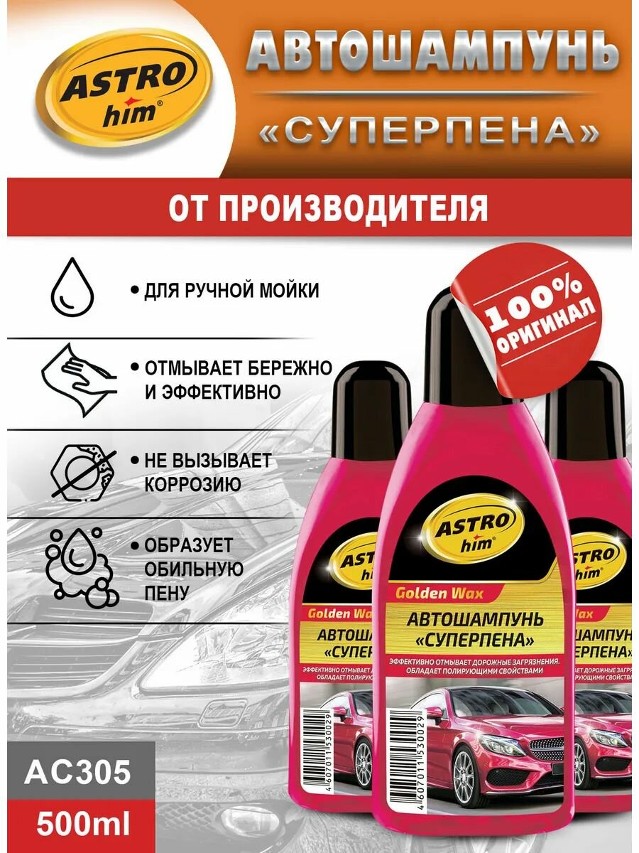 Автошампунь ASTROhim Суперпена 500 мл, 3 шт, концентрированный автошампунь