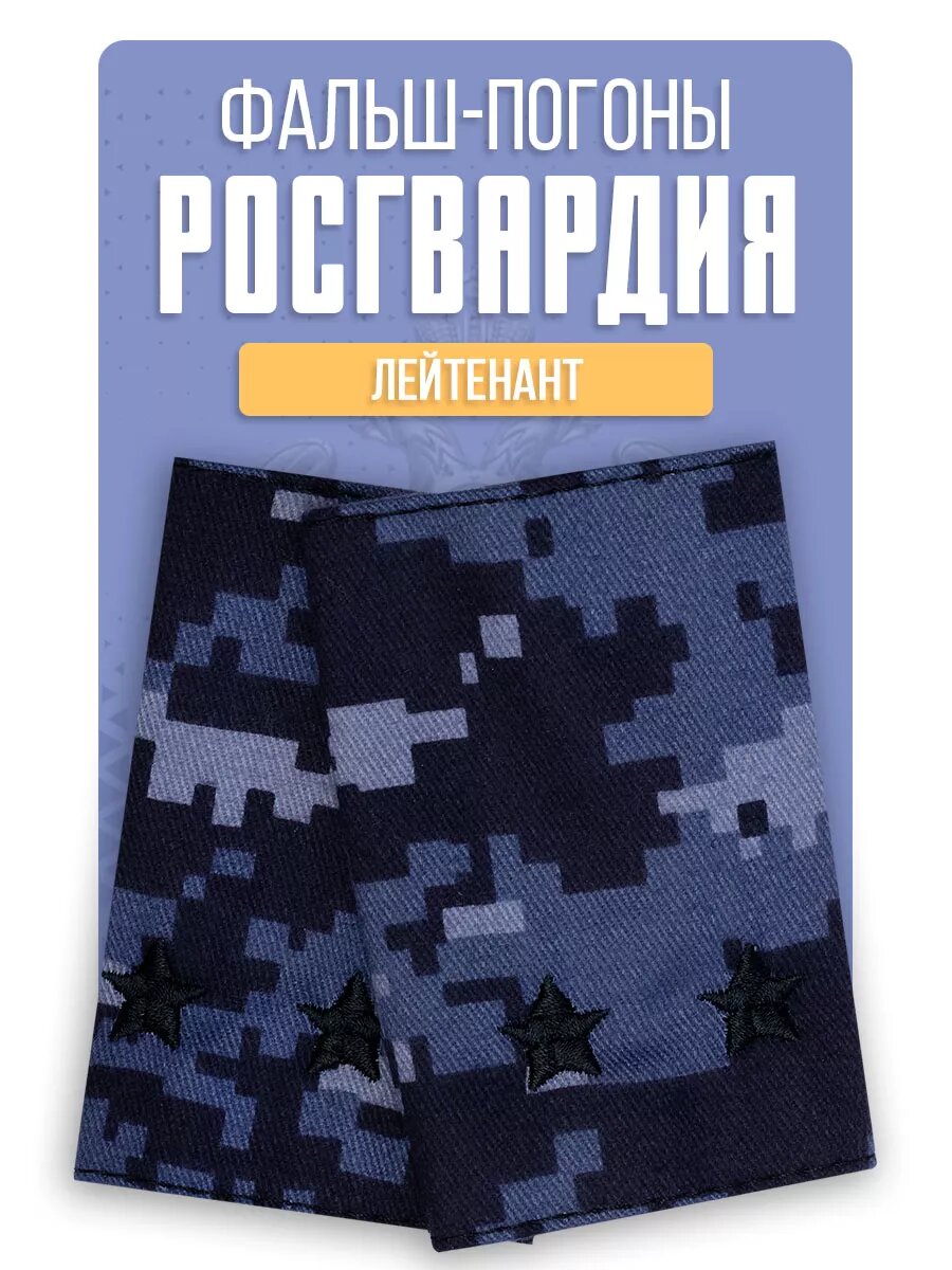 Фальш-погоны Лейтенант для подразделений Росгвардии Национальной гвардии. На лицензированной ткани "Точка"
