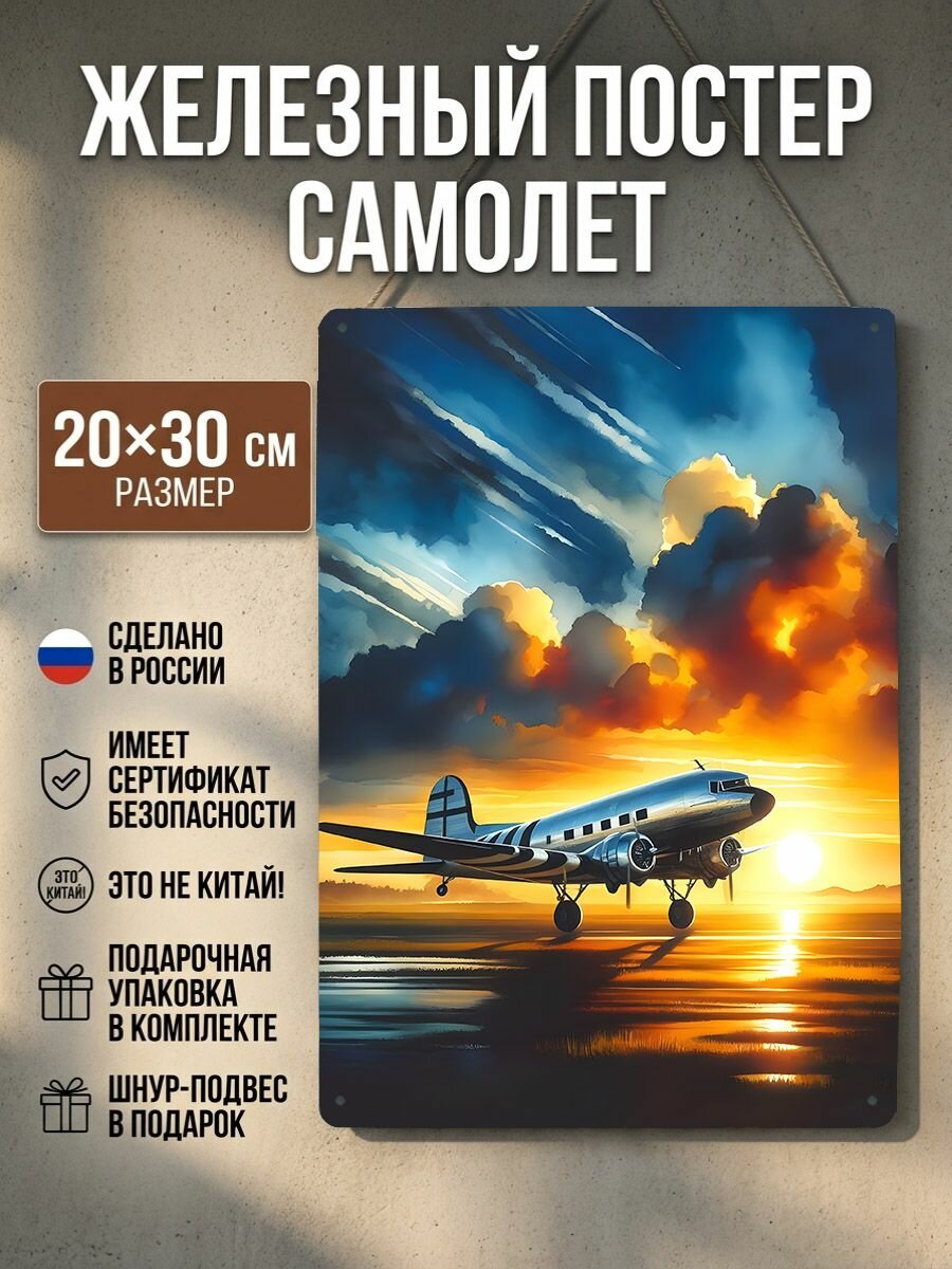 Железный постер Арт-Декоро "Самолет Авиация", металл, 20x30 см, подарочная упаковка