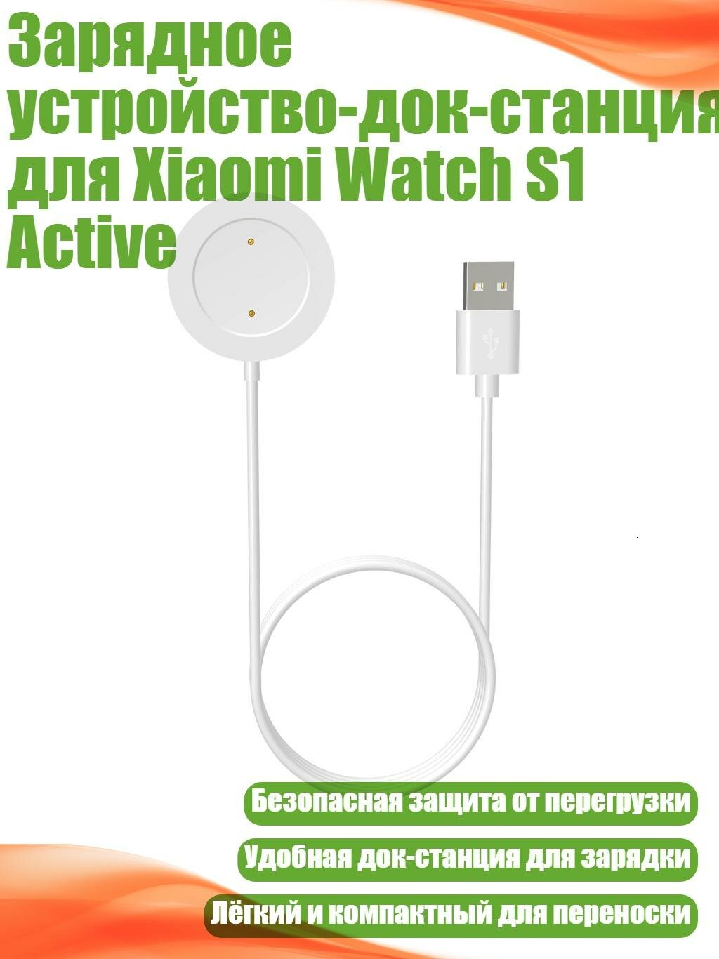 Зарядное устройство-док-станция для Xiaomi Watch S1 Active, Белый