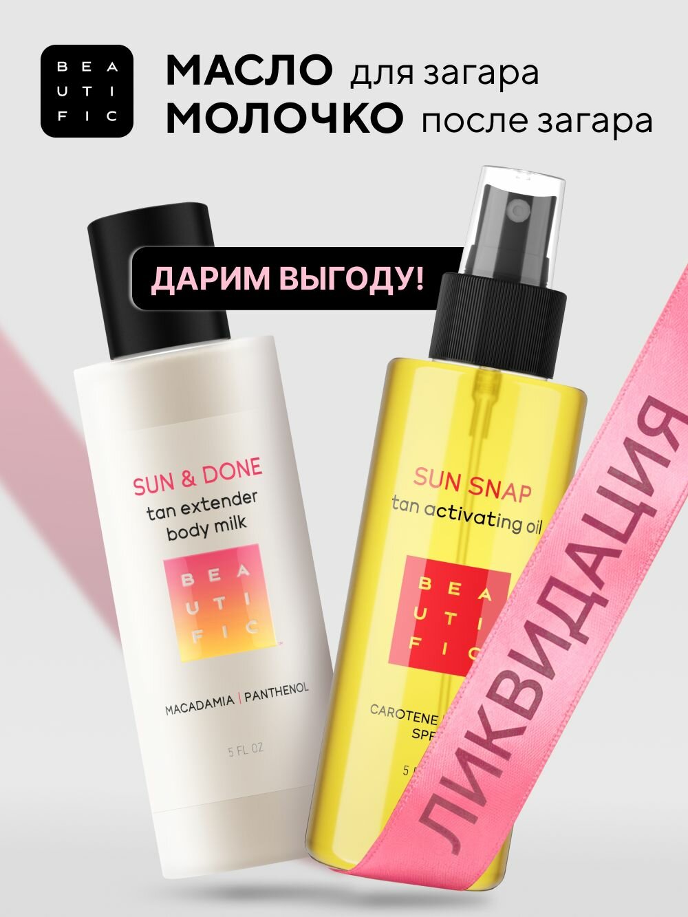 BEAUTIFIC Масло для загара SPF 5 "Sun Snap" + увлажняющее молочко прологатор после загара "Sun & Done"
