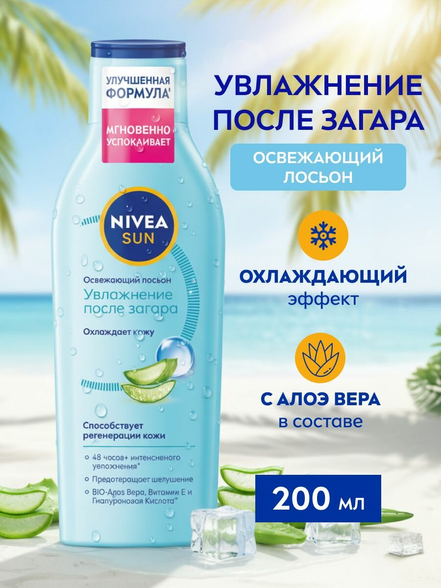 Освежающий лосьон для тела Sun "Увлажнение после загара" с алоэ вера, 200 мл лосьон для тела увлажняющий лосьон после загара алоэ вера