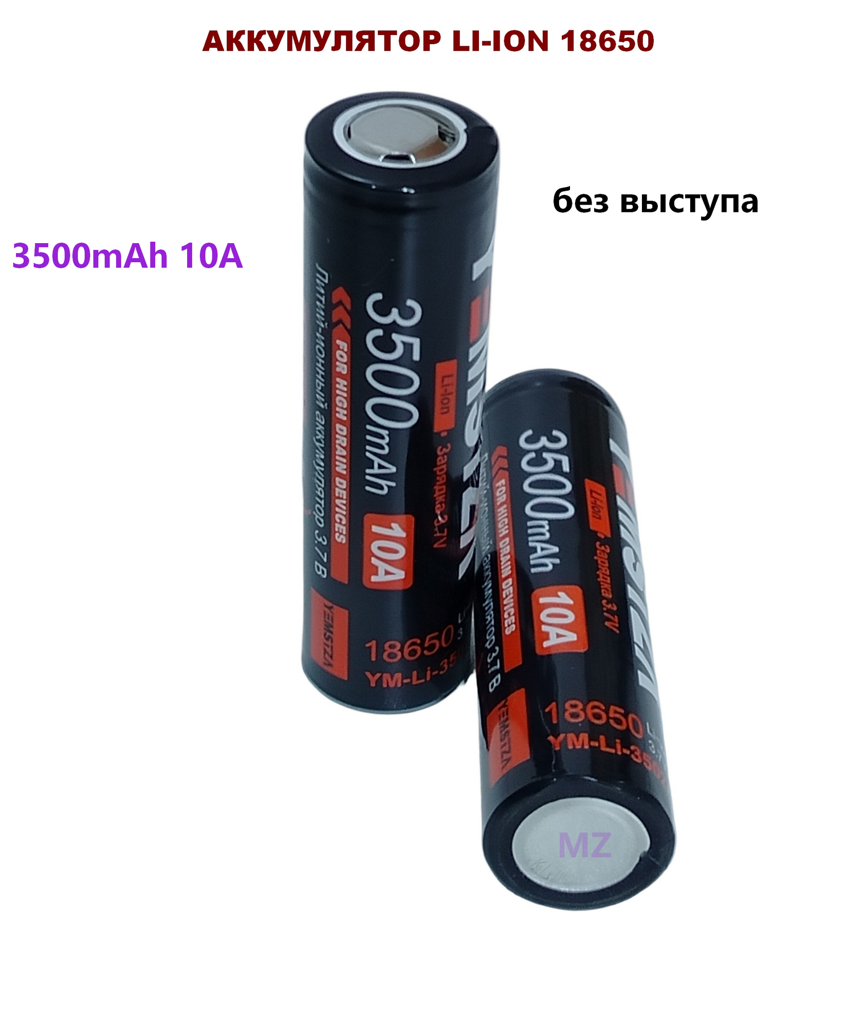 Аккумулятор 18650 -3500mAh без выступа комплект 2шт. Ym-li-3502A
