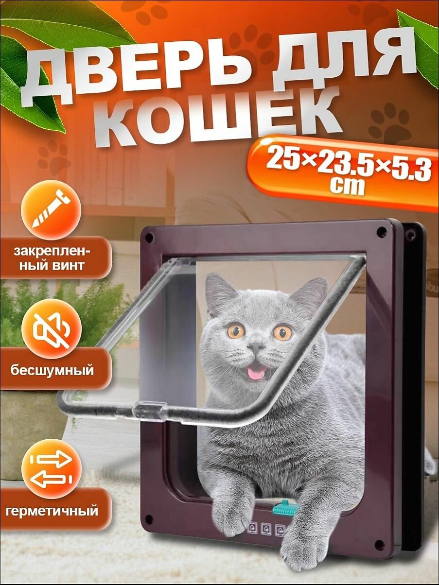 Дверца для кошек / Дверца для животных / Лаз для питомцев, Двусторонняя дверь, коричневая, L,25*23.5*5.3cm