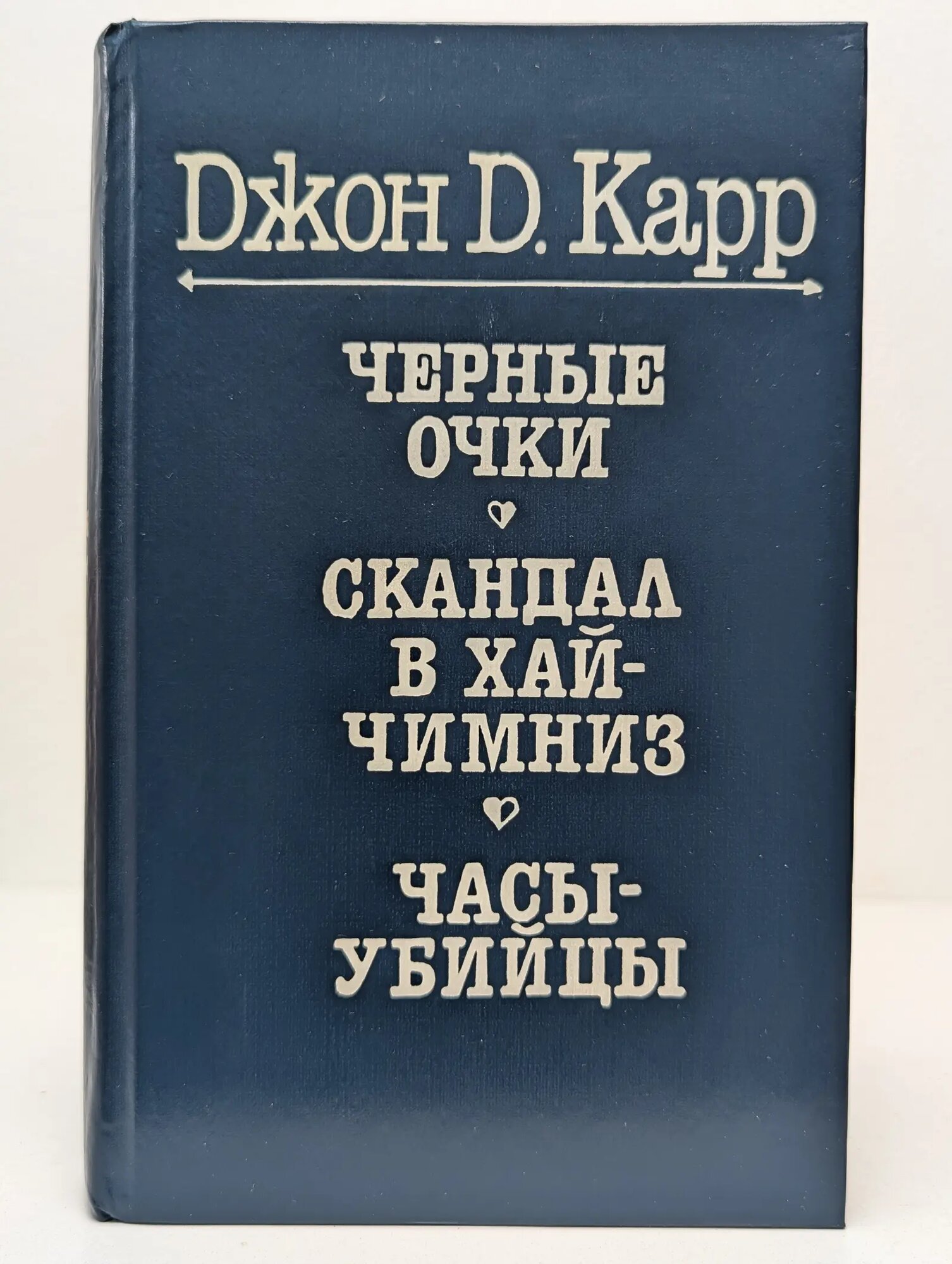 Черные очки. Скандал в Хай Чимниз. Часы-убийцы Карр Джон Диксон 1992