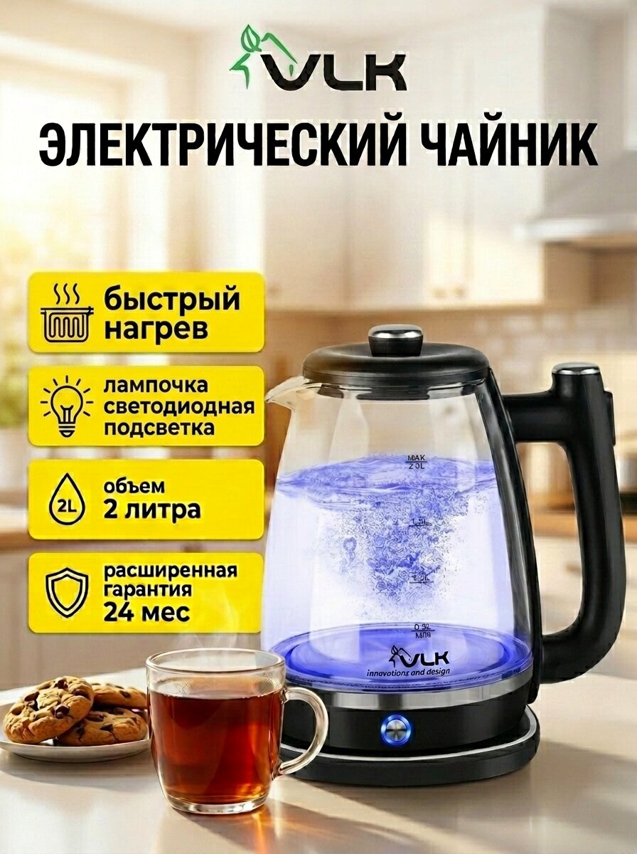 Электрический чайник VLK SIENA-6560, 2 литра, 2200 Вт, автоотключение