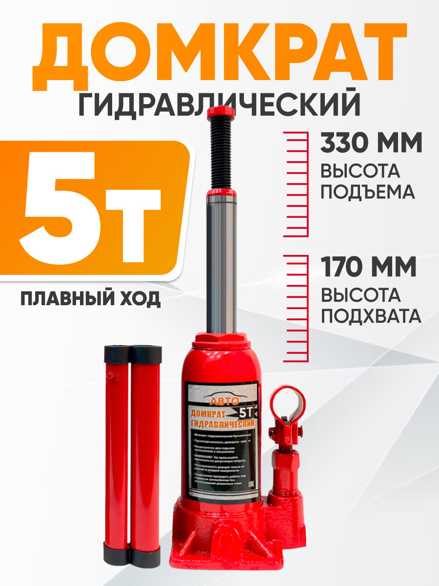 Домкрат автомобильный Бутылочный 5 тонн домкрат гидравлический не подкатной