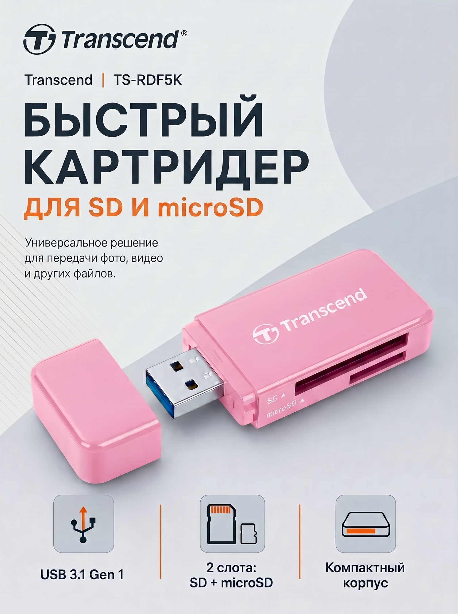 Карт-ридер Transcend USB 3.0 SD/microSD с поддержкой UHS-I, USB Type-A, розовый, TS-RDF5R