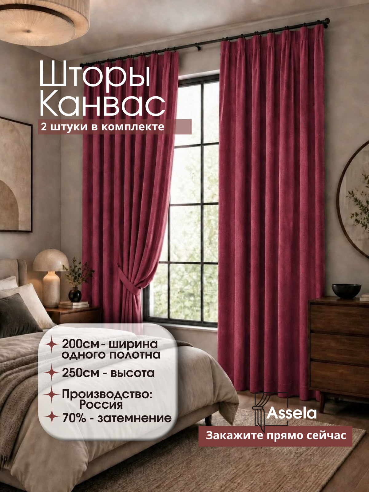 Шторы бордовые, комплект 2 шт, 200x250 см, из канваса, плотные