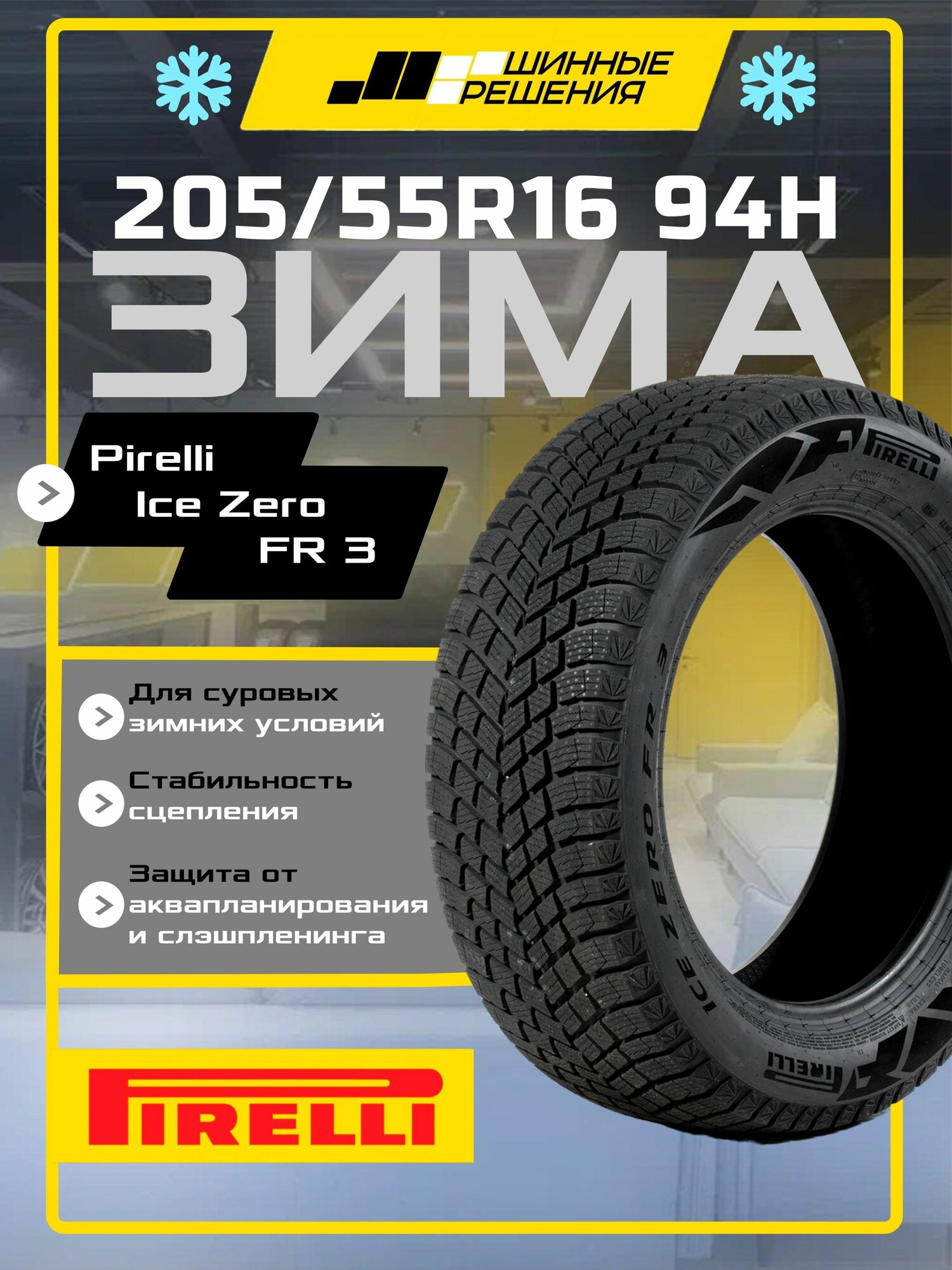 Шины зимние 205/55R16 94H XL Pirelli Ice Zero FR 3, зимняя нешипованная резина