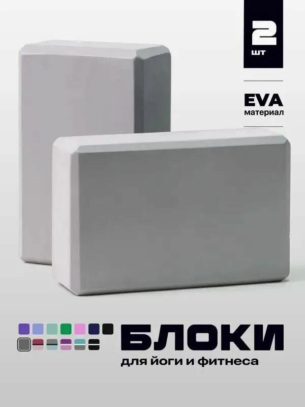 Блок для йоги, Кубики для йоги, EVA Yoga Block 2 шт, серый