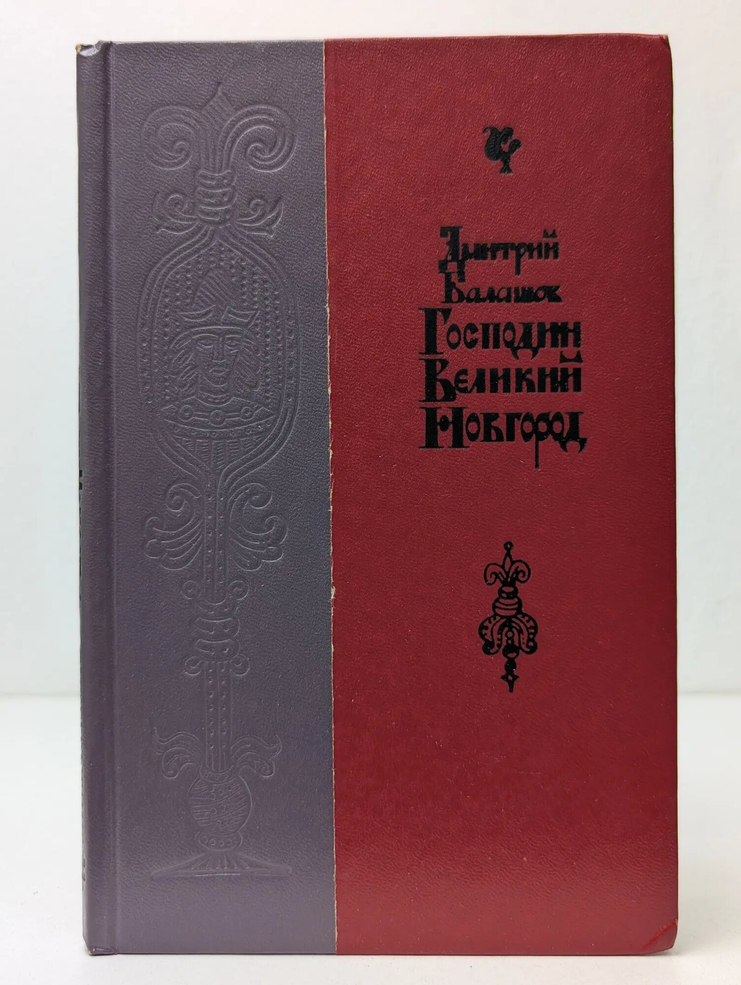 Господин Великий Новгород Балашов Дмитрий Михайлович 1977