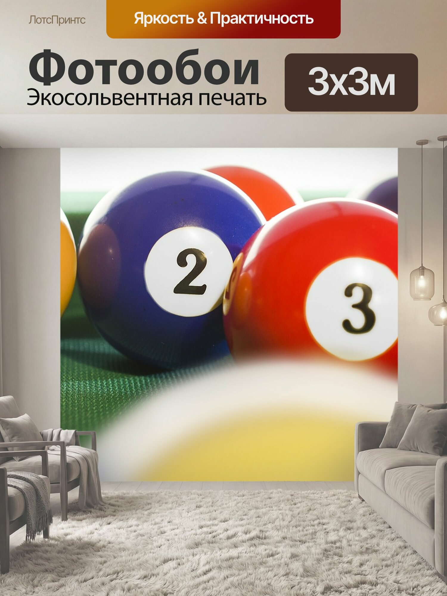 Фотообои "Бильярд, бильярдные шары, шары для снукера" 300x300 см. экосольвентная печать