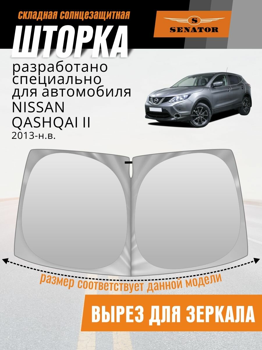 Солнцезащитная шторка на лобовое стекло SENATOR для Nissan Qashqai 2 (Ниссан Кашкай второго поколения, кузов J11) 2013 н. в.