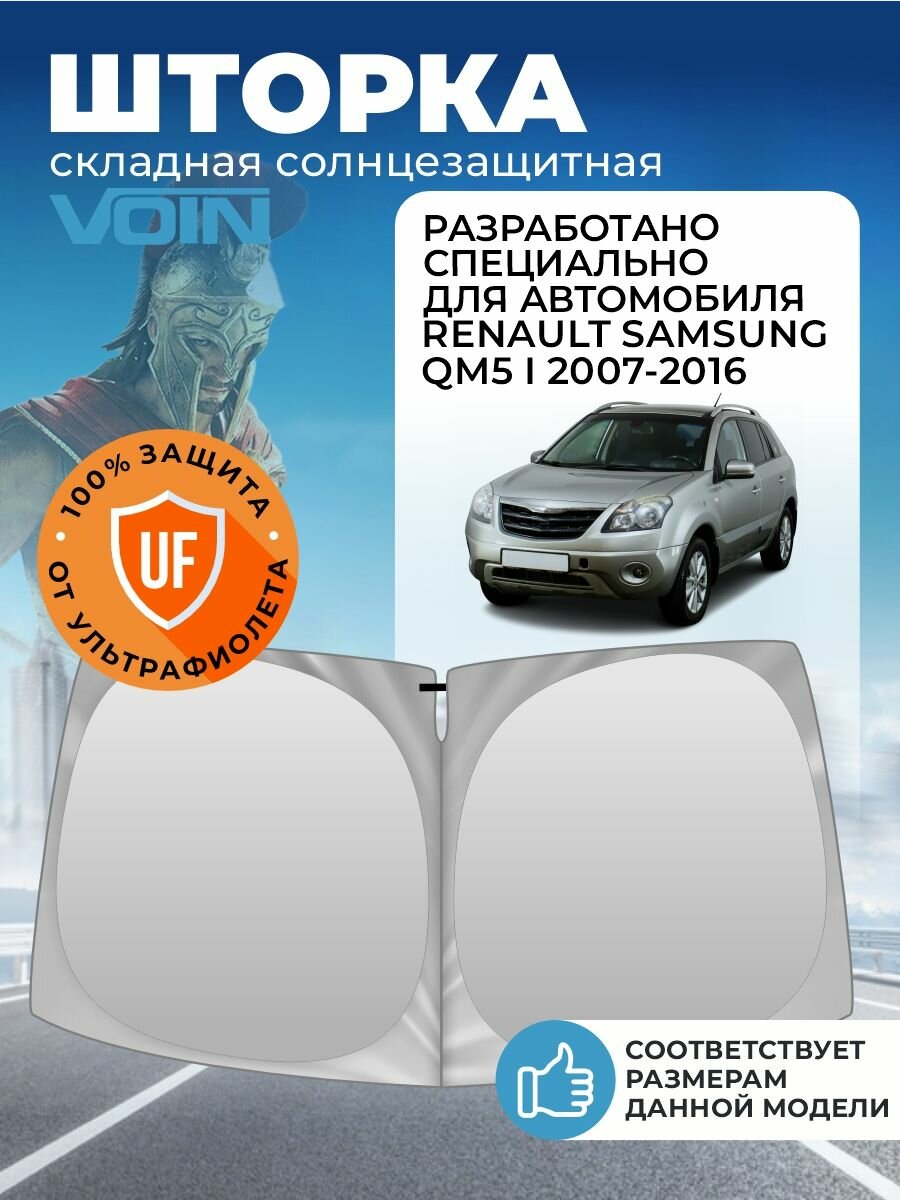 Шторка автомобильная солнцезащитная на лобовое стекло VOIN Renault Samsung QM5 1 поколение (2007-2016 г. в.) / шторка в машину на лобовое стекло Рено Самсунг КьюЭм5