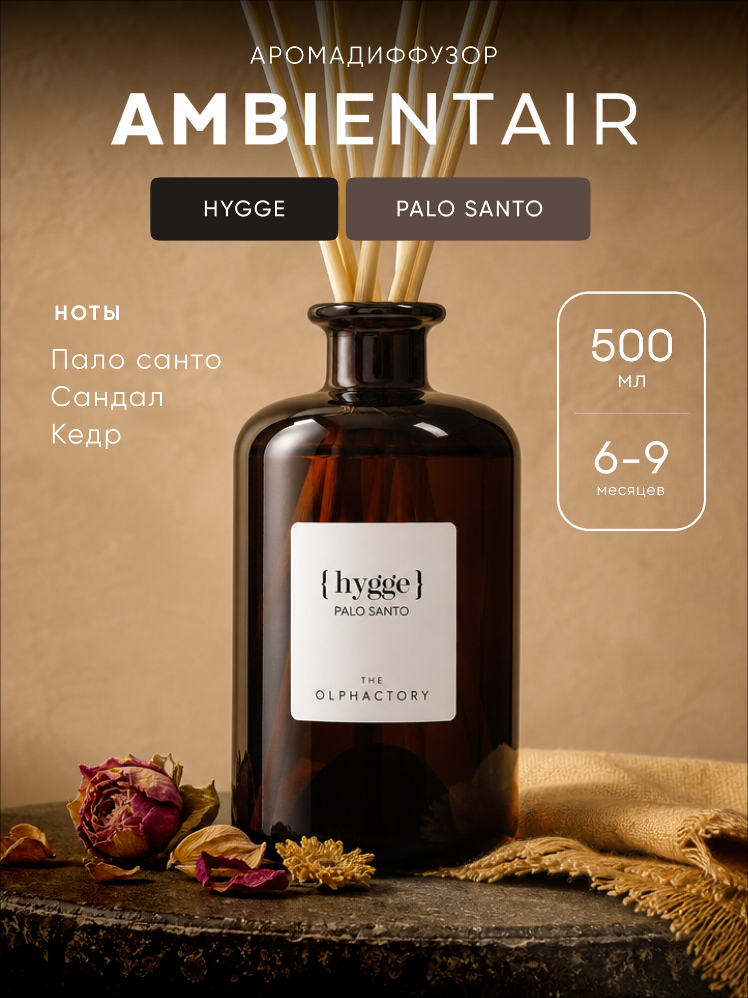Диффузор ароматический The Olphactory, Hygge, Palo Santo, 500 мл