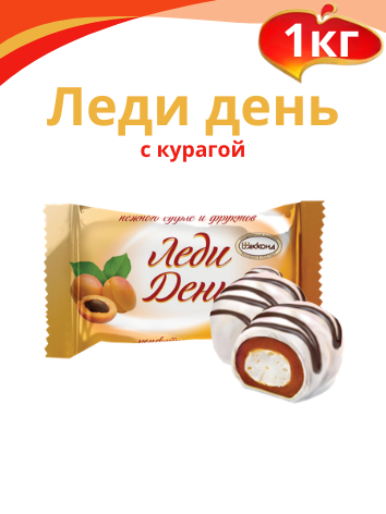 Конфета "Леди День" с курагой в глазури, 1кг. Акконд