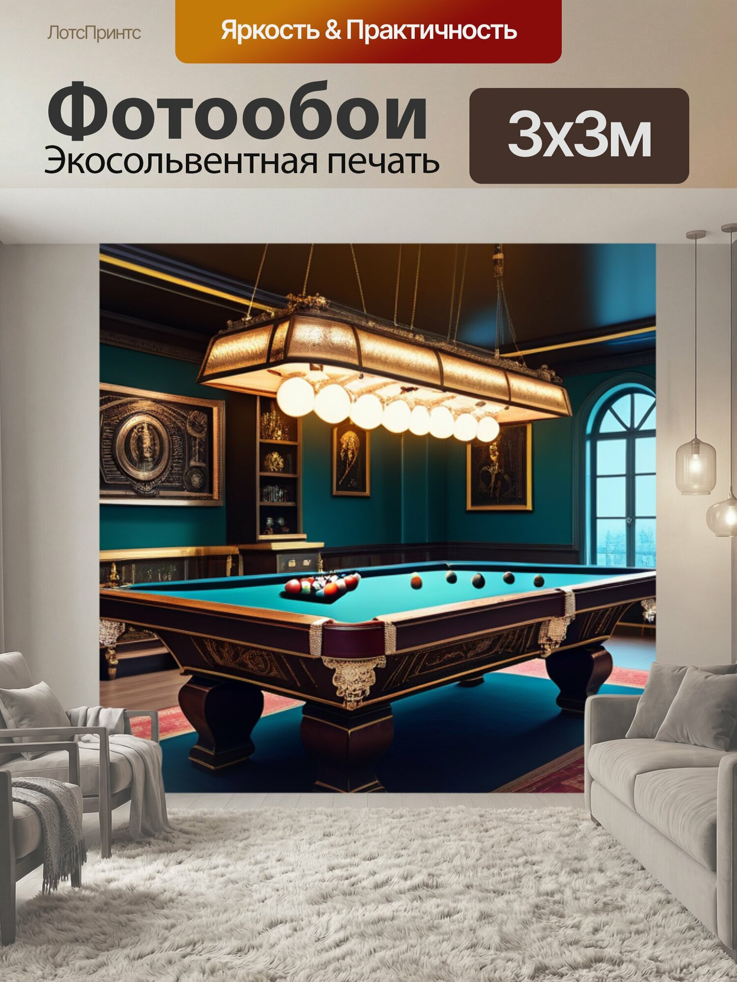 Фотообои "Бильярдная в стиле стимпанк" 300x300 см. экосольвентная печать