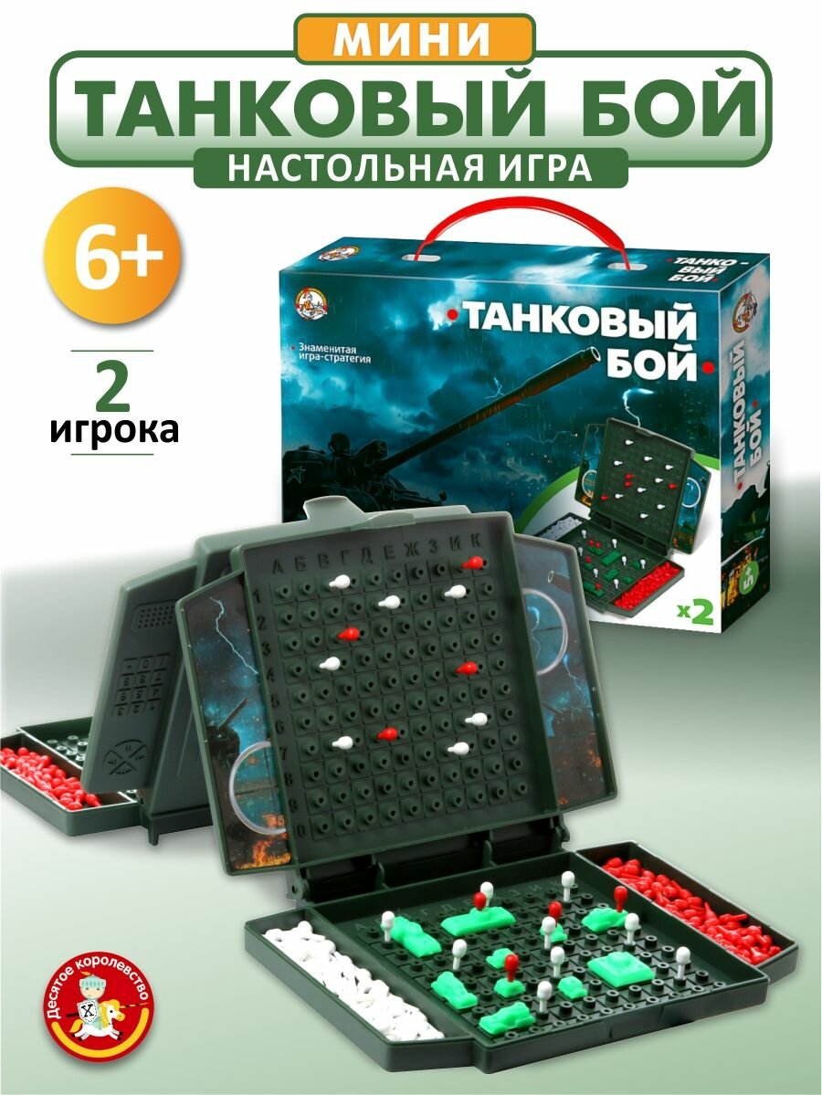 Настольная игра для детей и взрослых "Танковый бой" мини (вариант игры морской бой, подарок мальчику, девочке, в дорогу) настольная игра танковый бой игра в дорогу подарок мальчику подарок девочке мин
