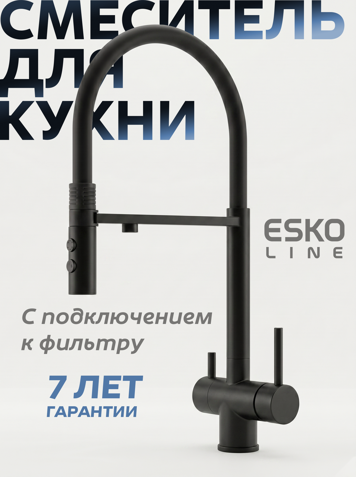 NEW. Смеситель для кухни Esko Line с фильтром и гибким изливом EL_K122Tb, черный / два режима