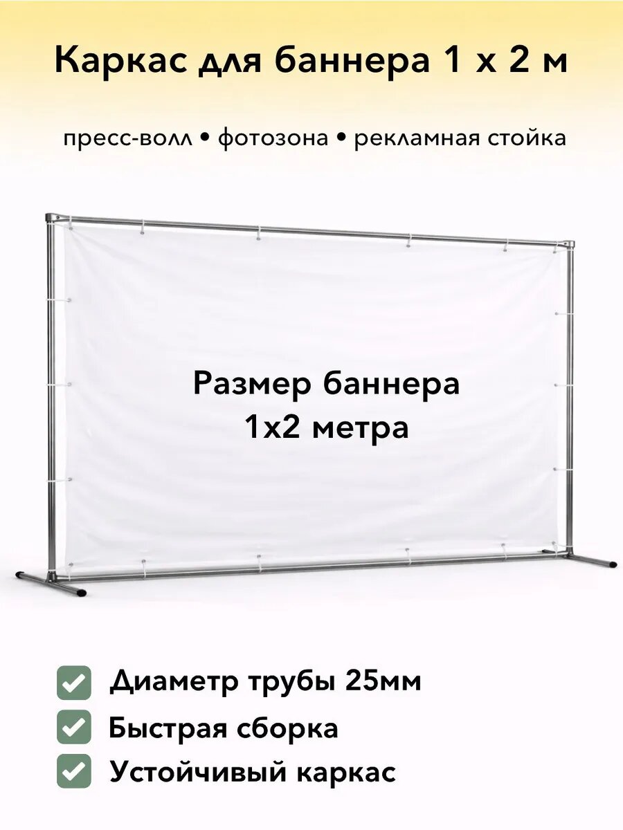 Каркас для баннера фотозоны пресс-волл 1х2 метра