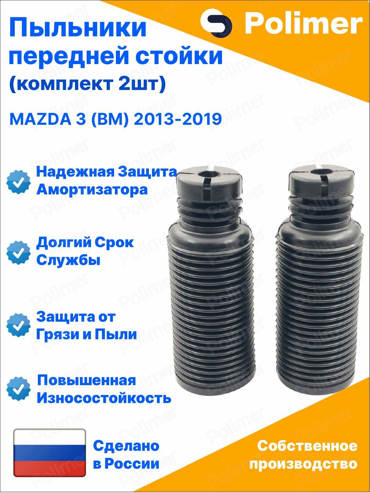 Пыльники передней стойки для Mazda 3 (BM) 2013-2019 универсальные с отбойником D-20мм (комплект 2шт)