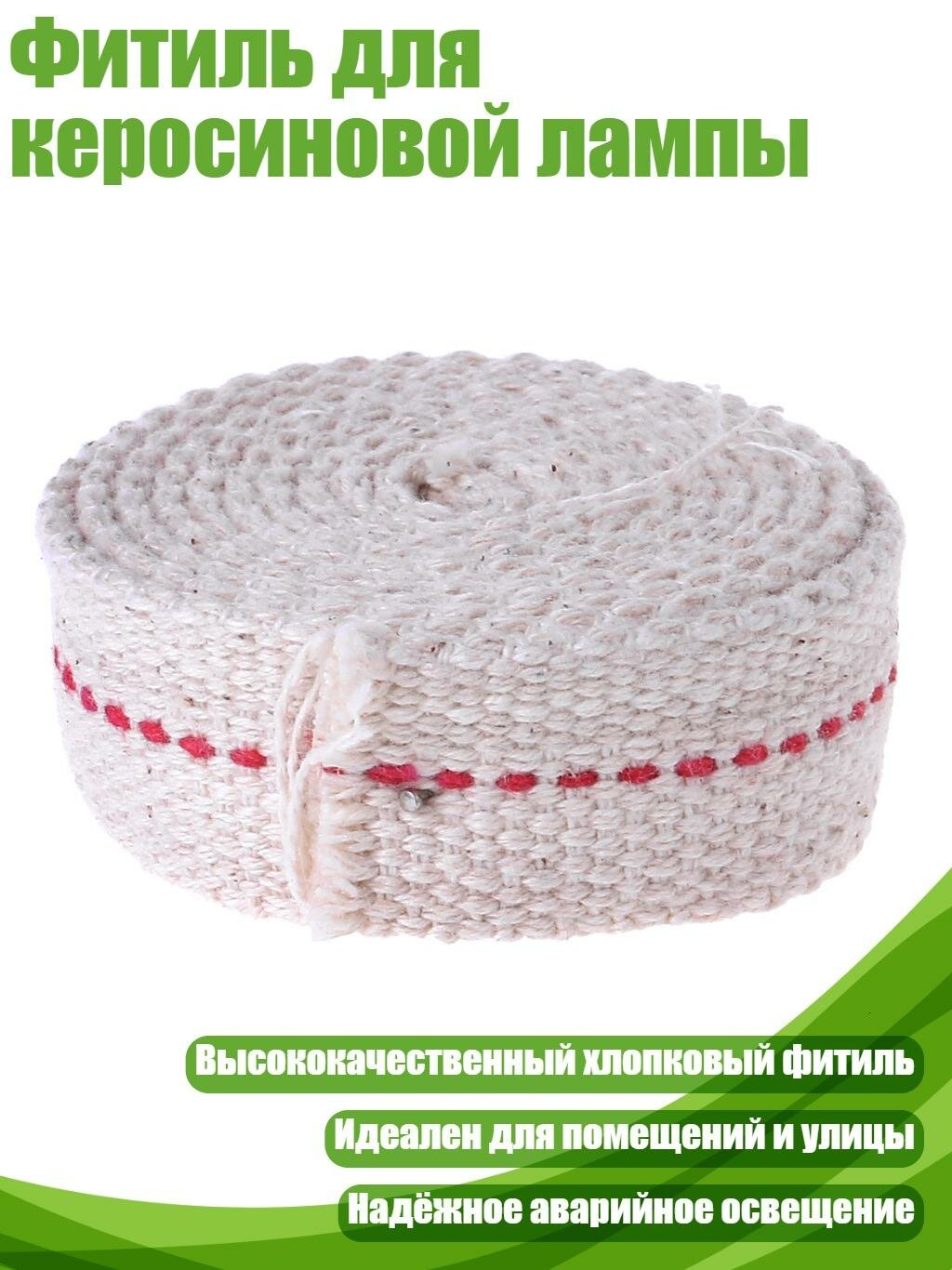Фитиль для керосиновой лампы, Кремово-белый