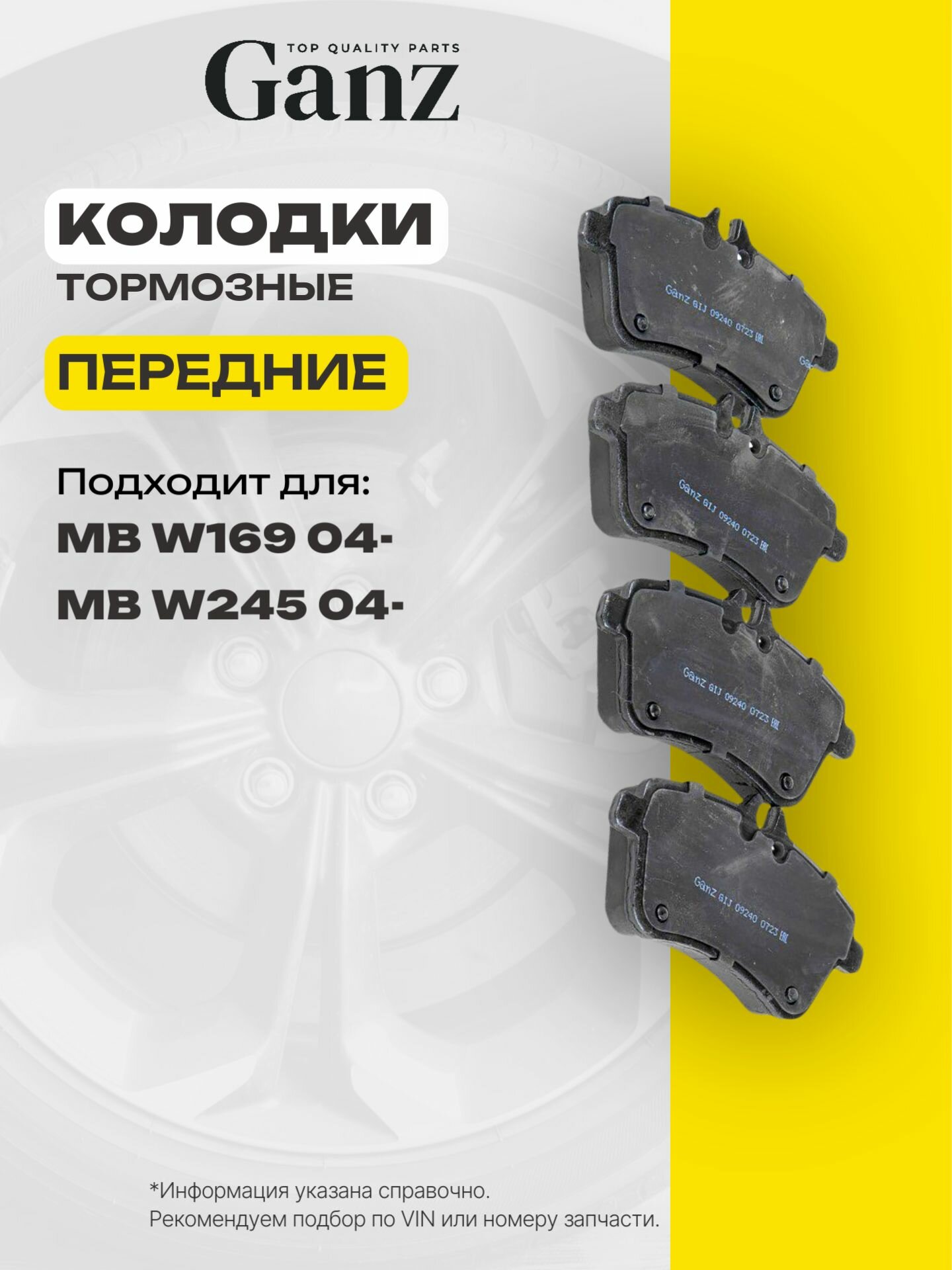 Колодки передние MERCEDES-BENZ W169 W245 all 04 GANZ GIJ09240