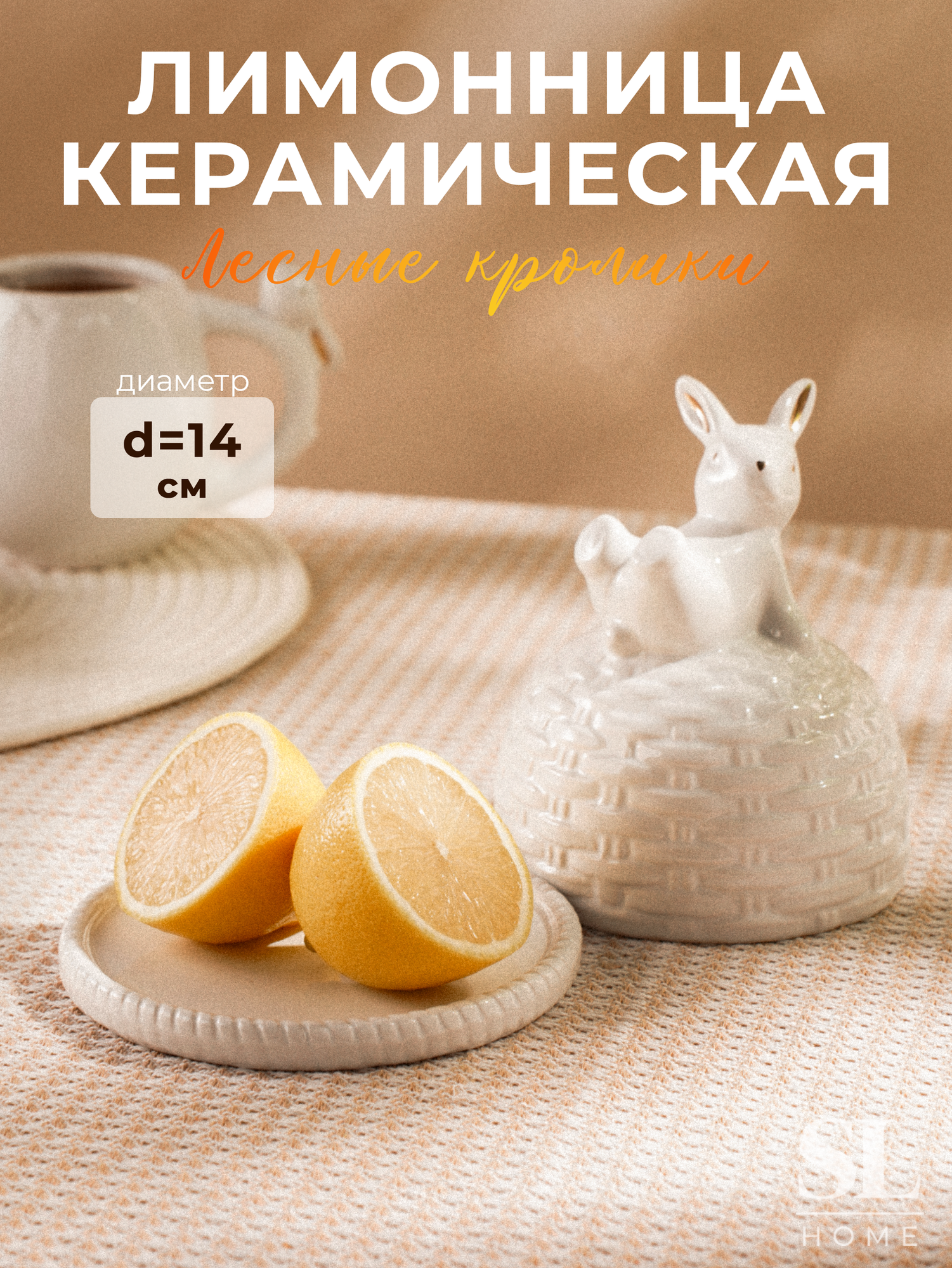 Лимонница керамическая SL Home «Лесные кролики», 14×14,5 см, цвет белый
