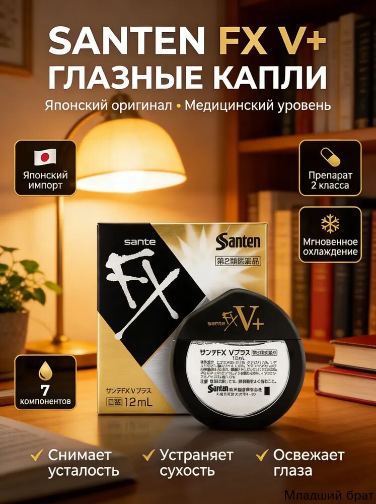 SANTEN FX V+ капли для глаз японские Капли для глаз с витаминами, от сухости, усталости, японские