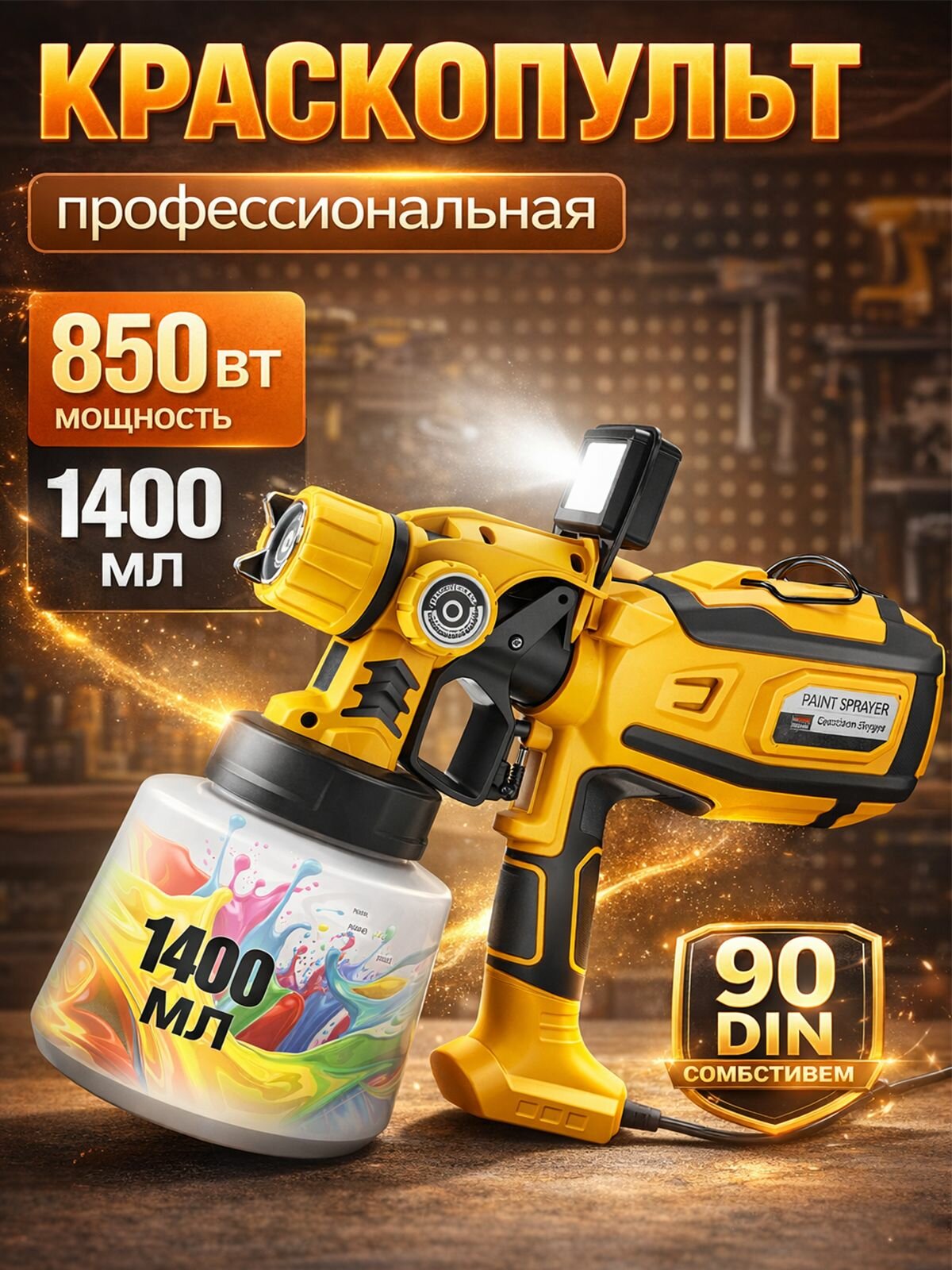 Краскопульт электрический 850 Вт распылитель краски HVLP, 1.2 л/мин, контейнер 1400 мл, 5 медных форсунок, LED-освещение