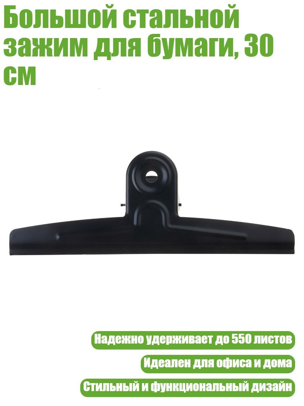 Большой стальной зажим для бумаги, 30 см, Черный