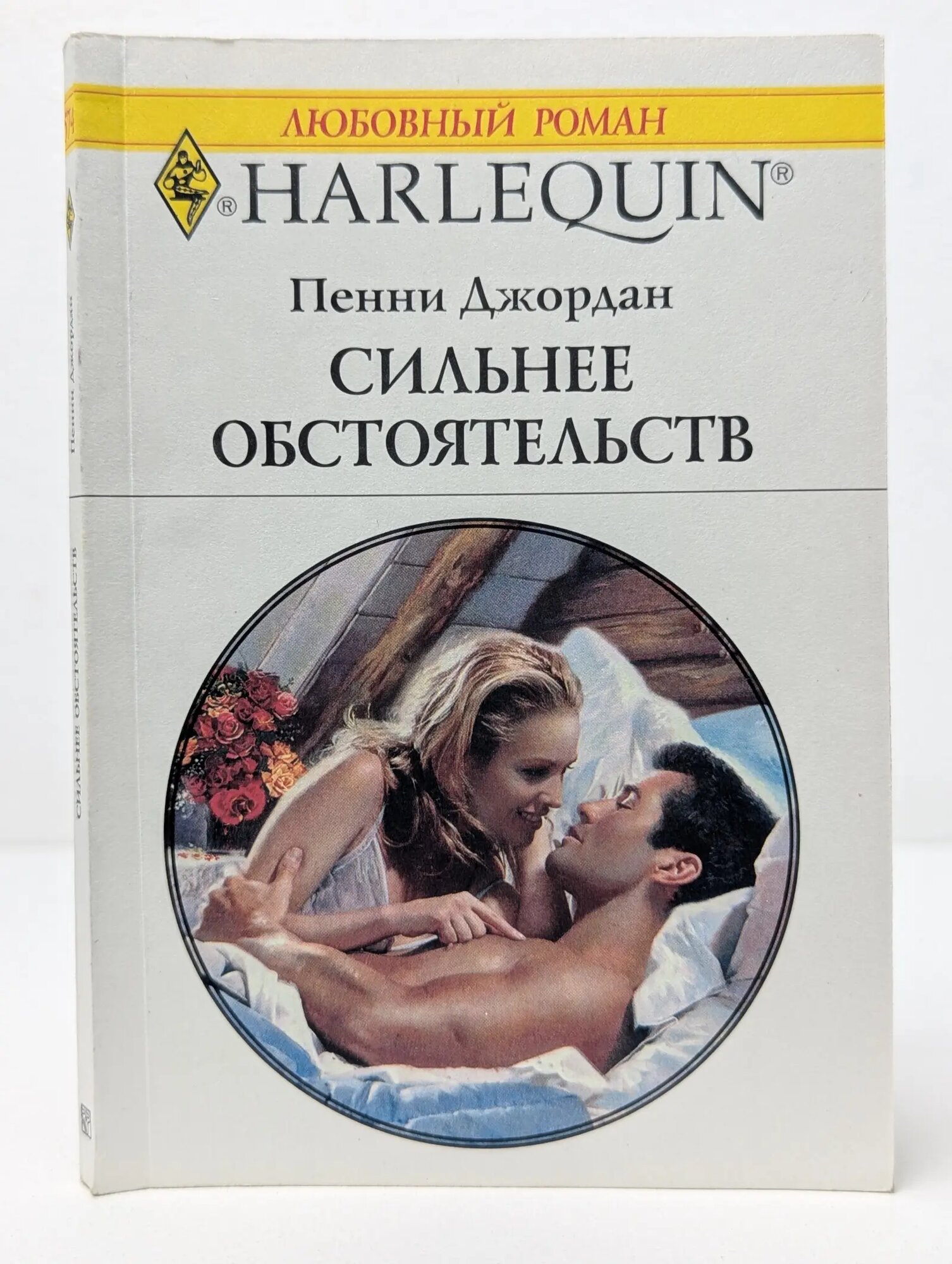 Любовный роман. Сильнее обстоятельств Джордан Пенни 2001