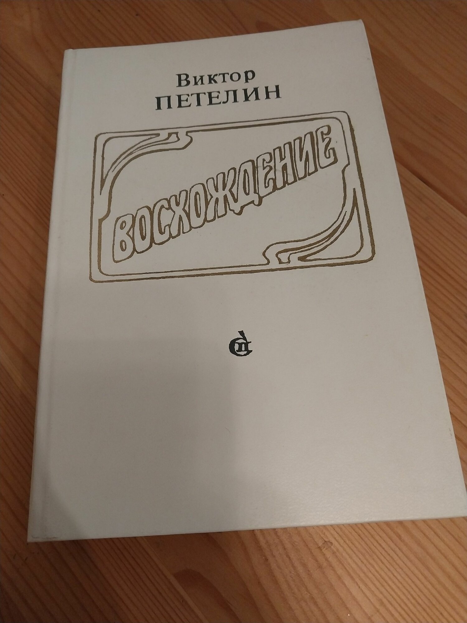 Петелин восхождение