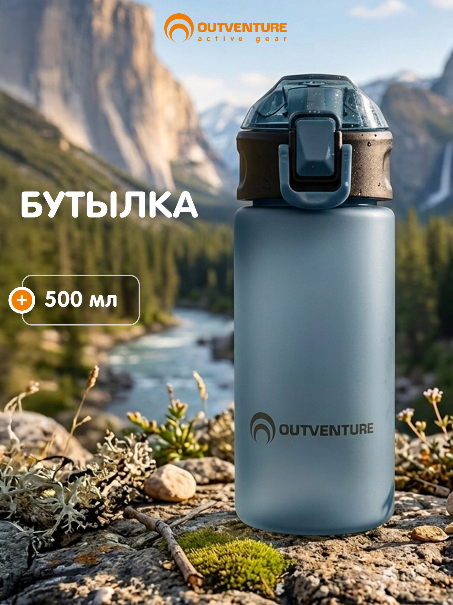 Бутылка для воды Outventure, 500 мл