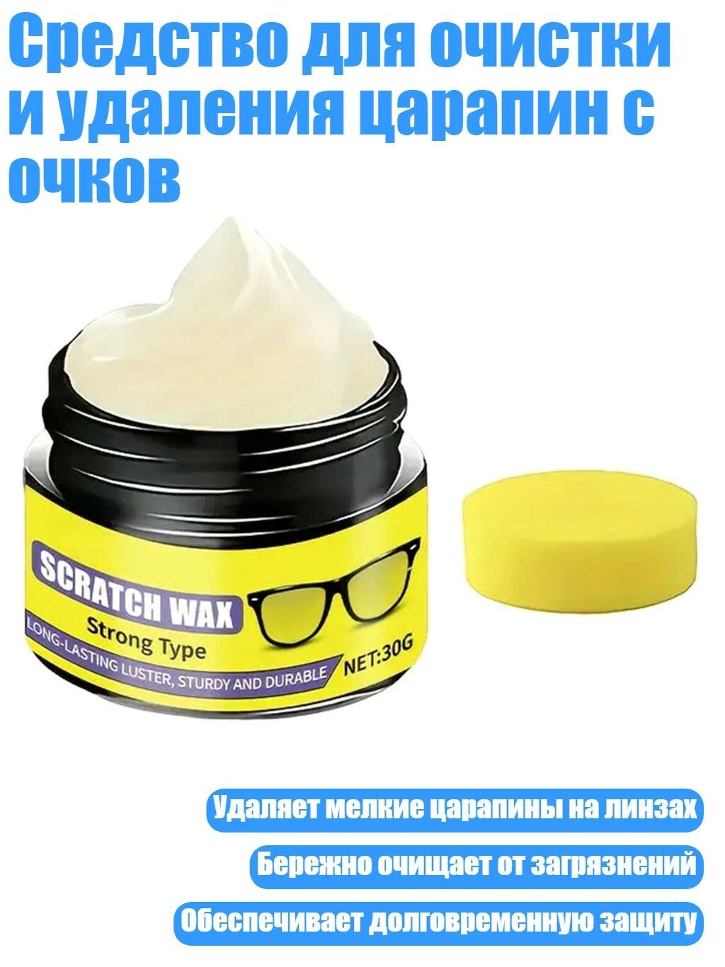 Средство для очистки и удаления царапин с очков