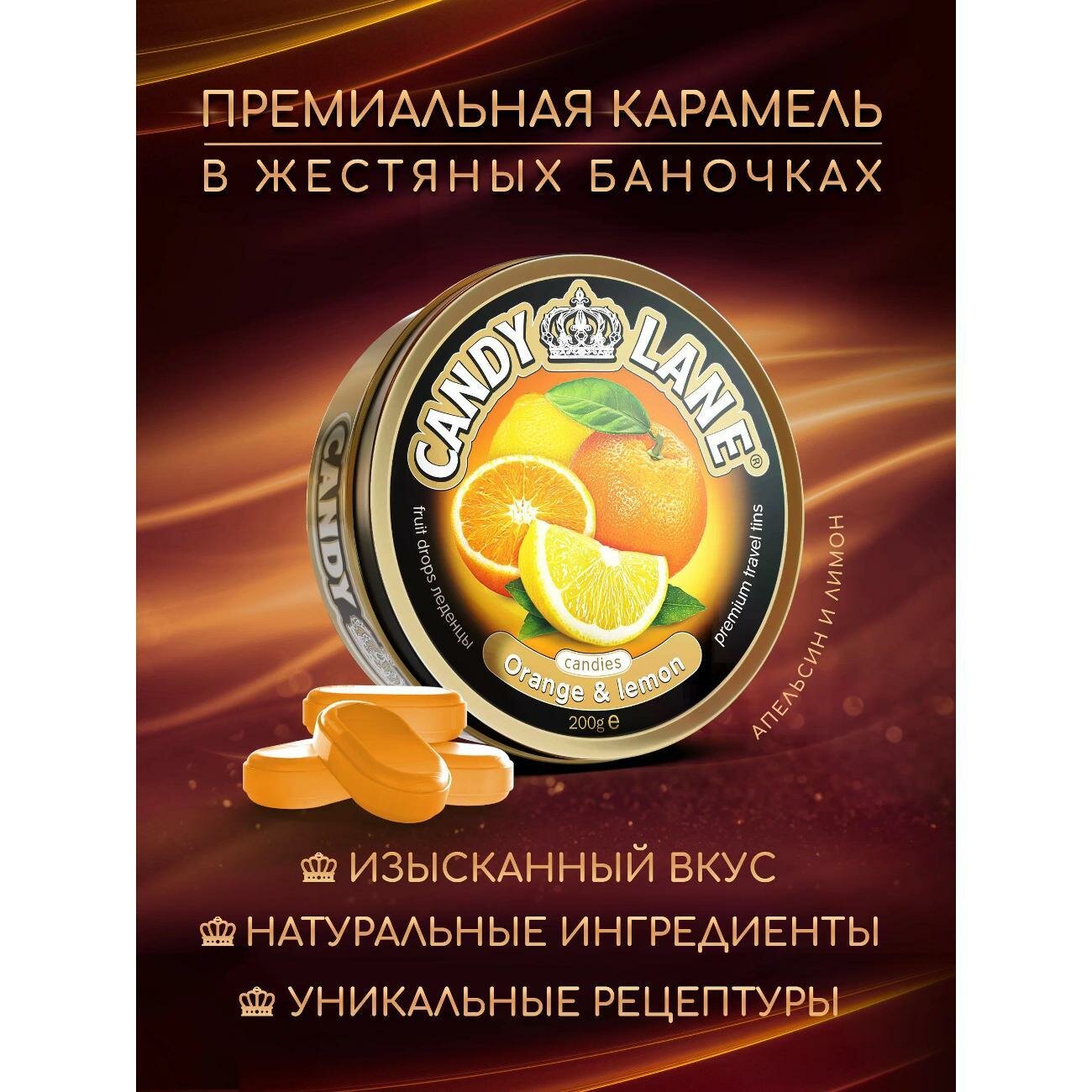 Конфеты CANDY LANE апельсин и лимон в ж/б