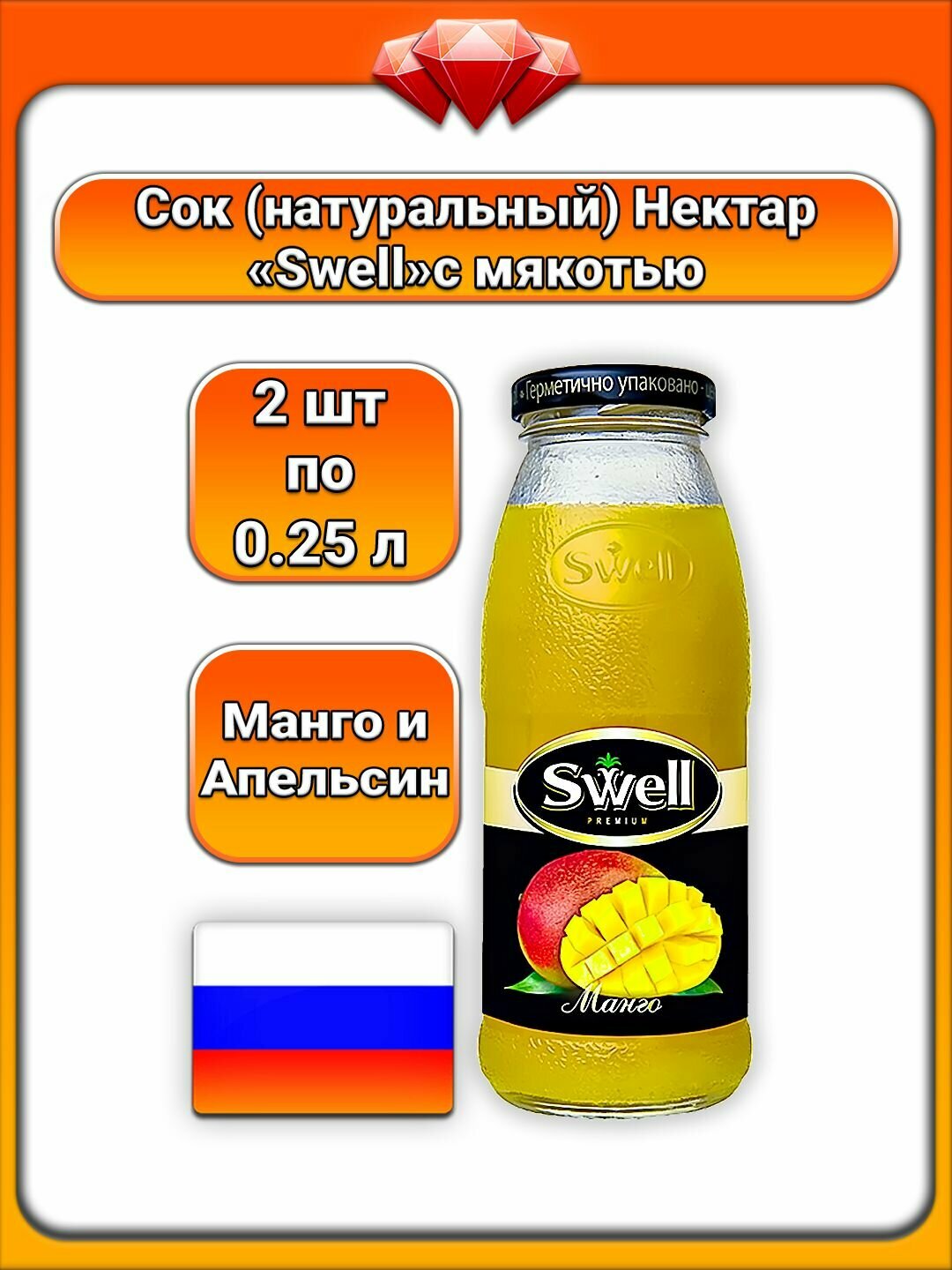 (2 x 250 мл) / Swell, Нектар с мякотью, Манго и апельсин, натуральный фруктовый напиток, освежающий, без консервантов, для детей и взрослых, полезный для здоровья