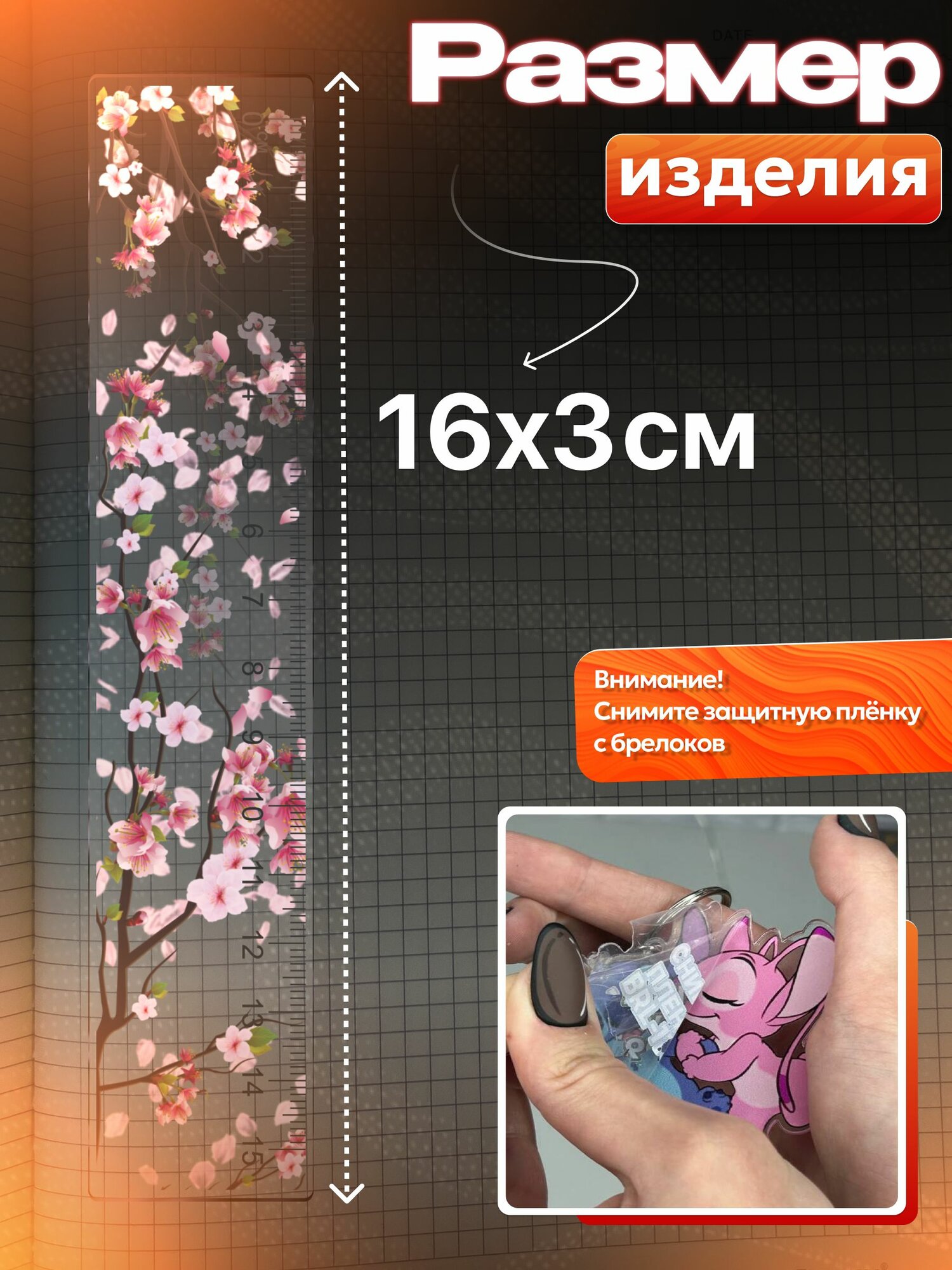 Линейка Сакура — фото 1
