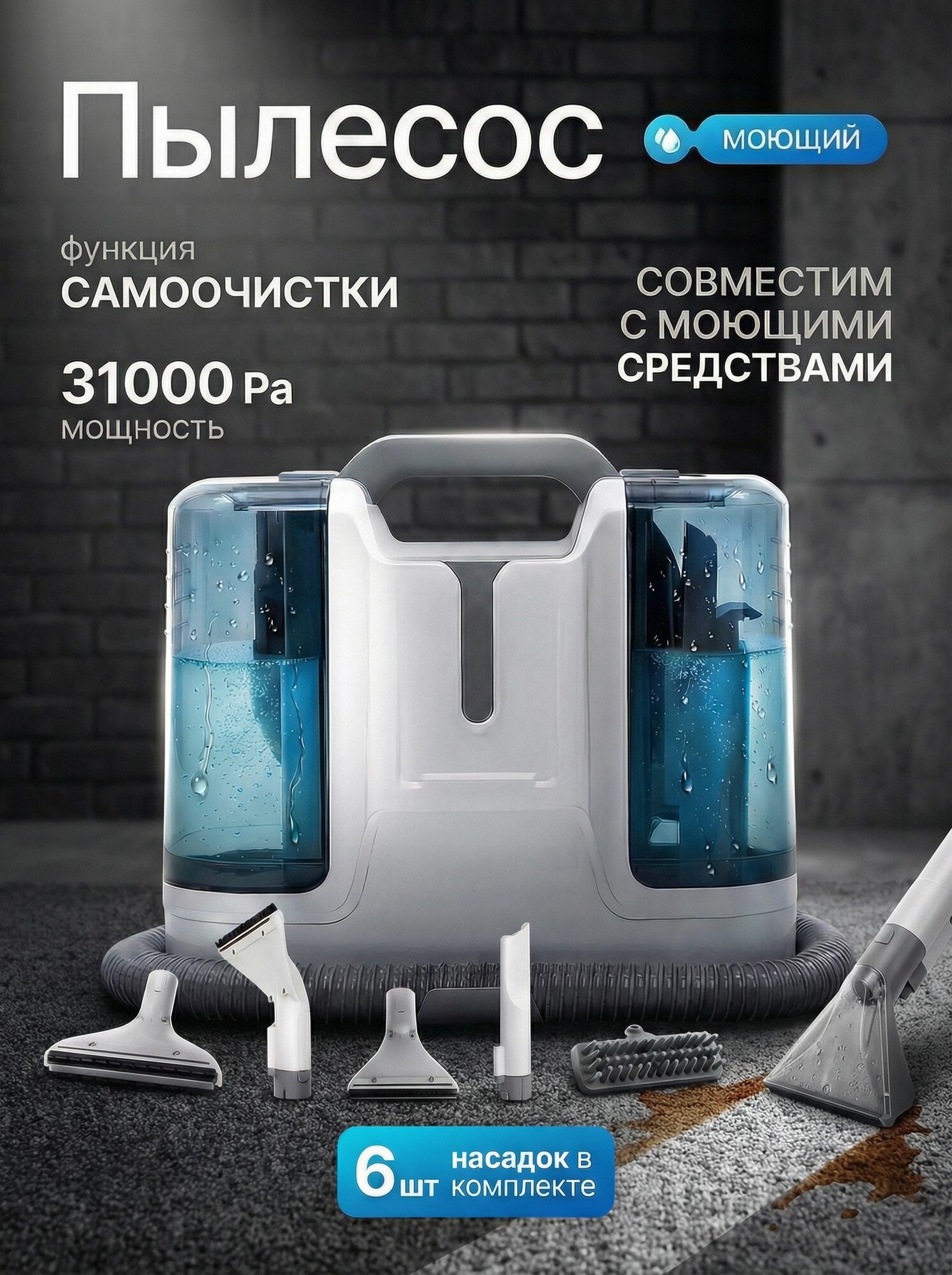 Моющий пылесос для мебели и дома