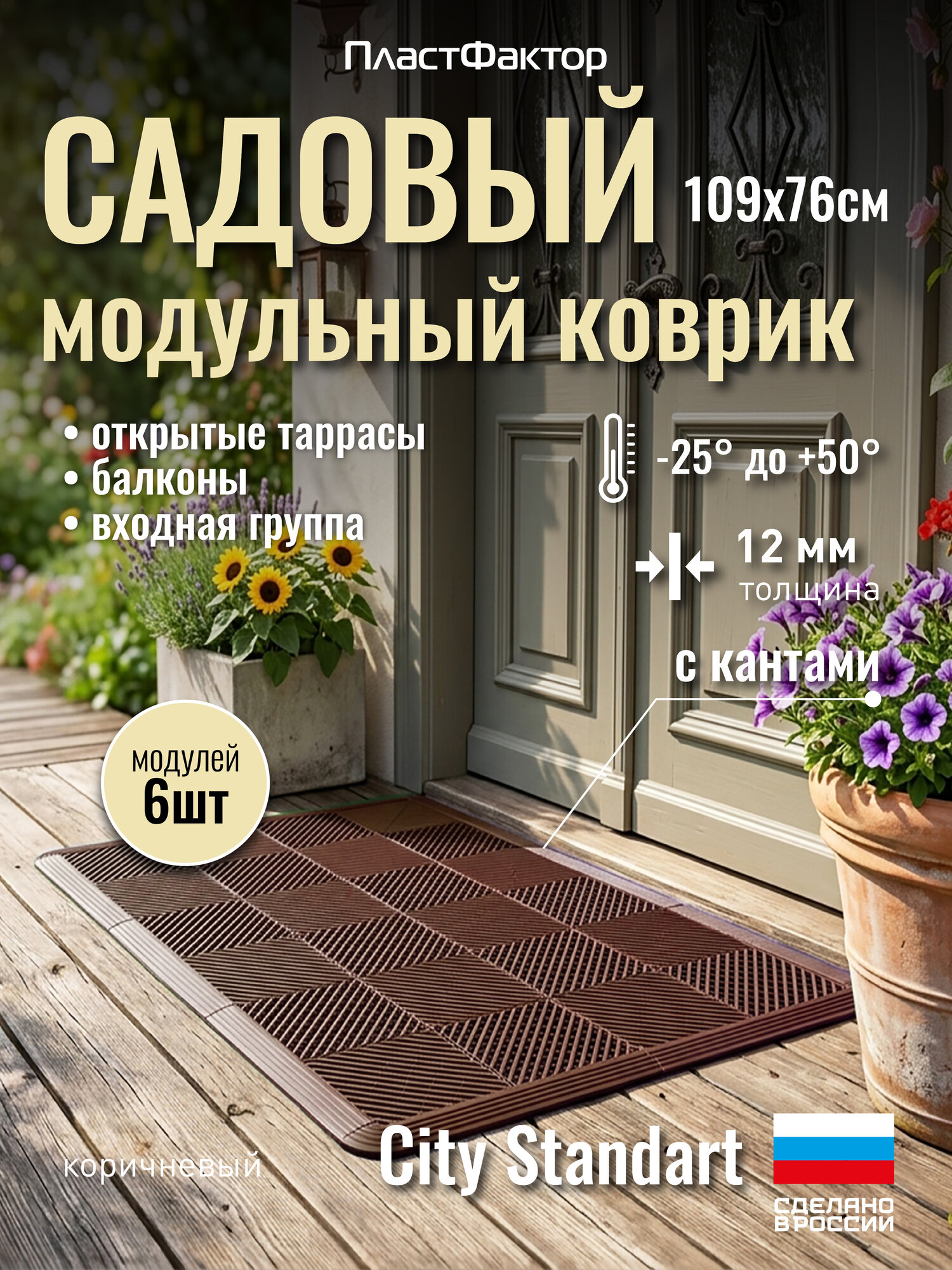 Садовый модульный коврик City Standart коричневый набор 6 шт 109x76 см с кантами для дачи и террасы
