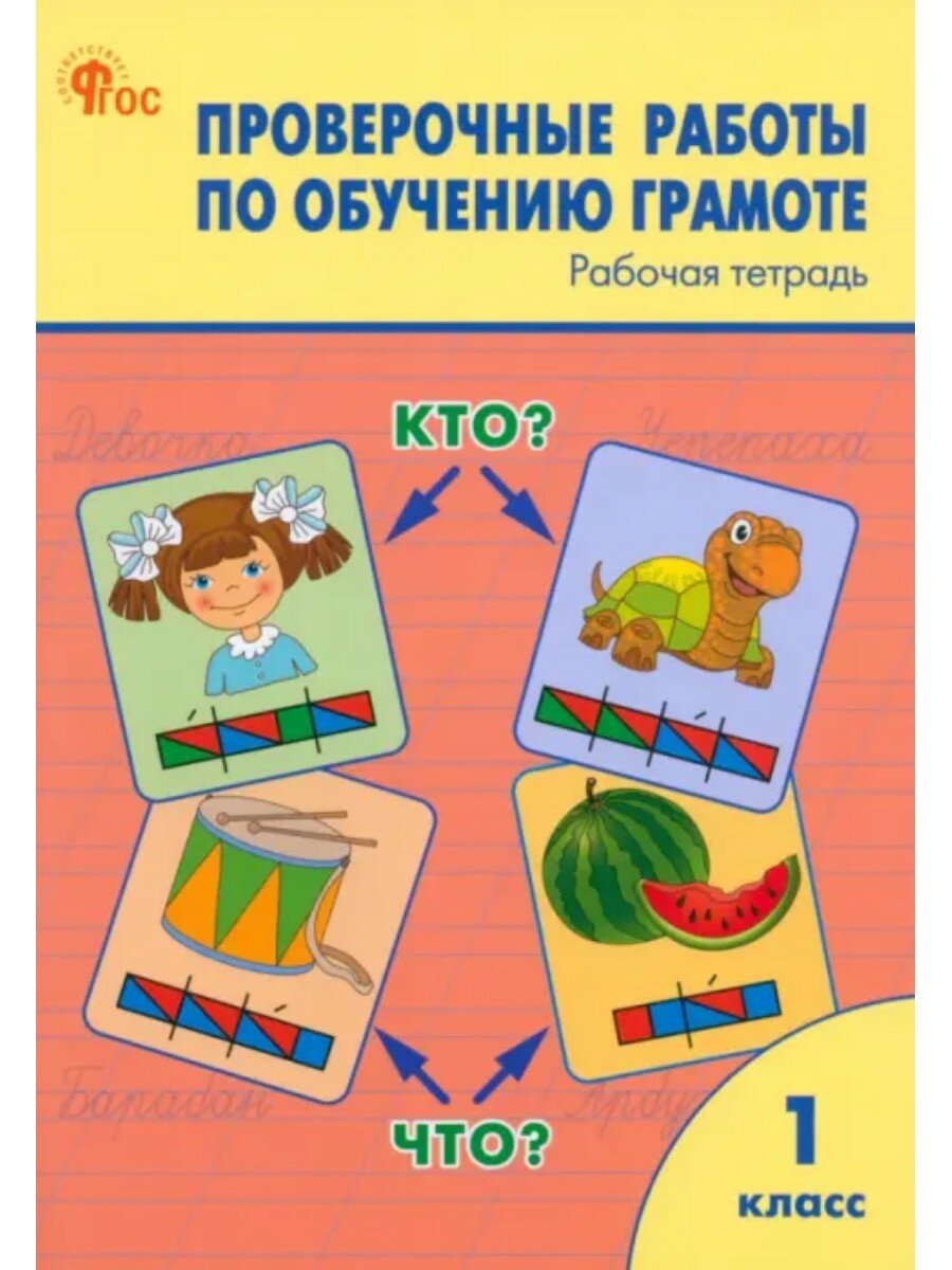 Проверочные работы по обучению грамоте, 1 класс, ФГОС Дмитриева 2023, вако