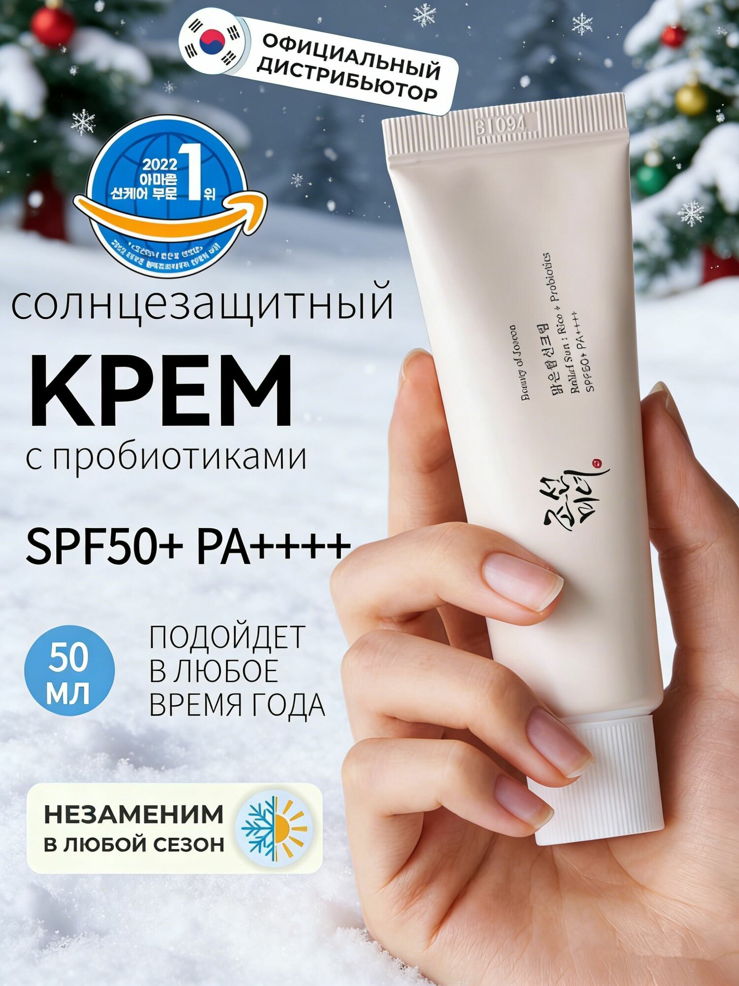 Beauty of Joseon Солнцезащитный крем для лица Relief Sun Rice Probiotics SPF50+, 50 мл