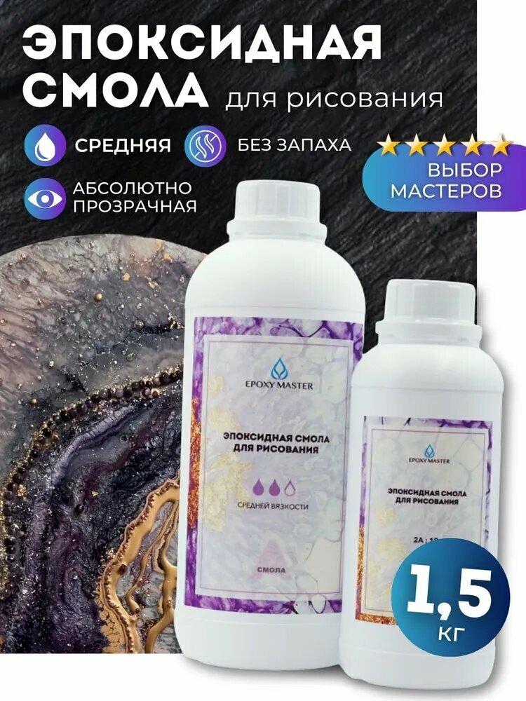 Эпоксидная смола для творчества прозрачная EPOXYMASTER средней вязкости 1,5кг
