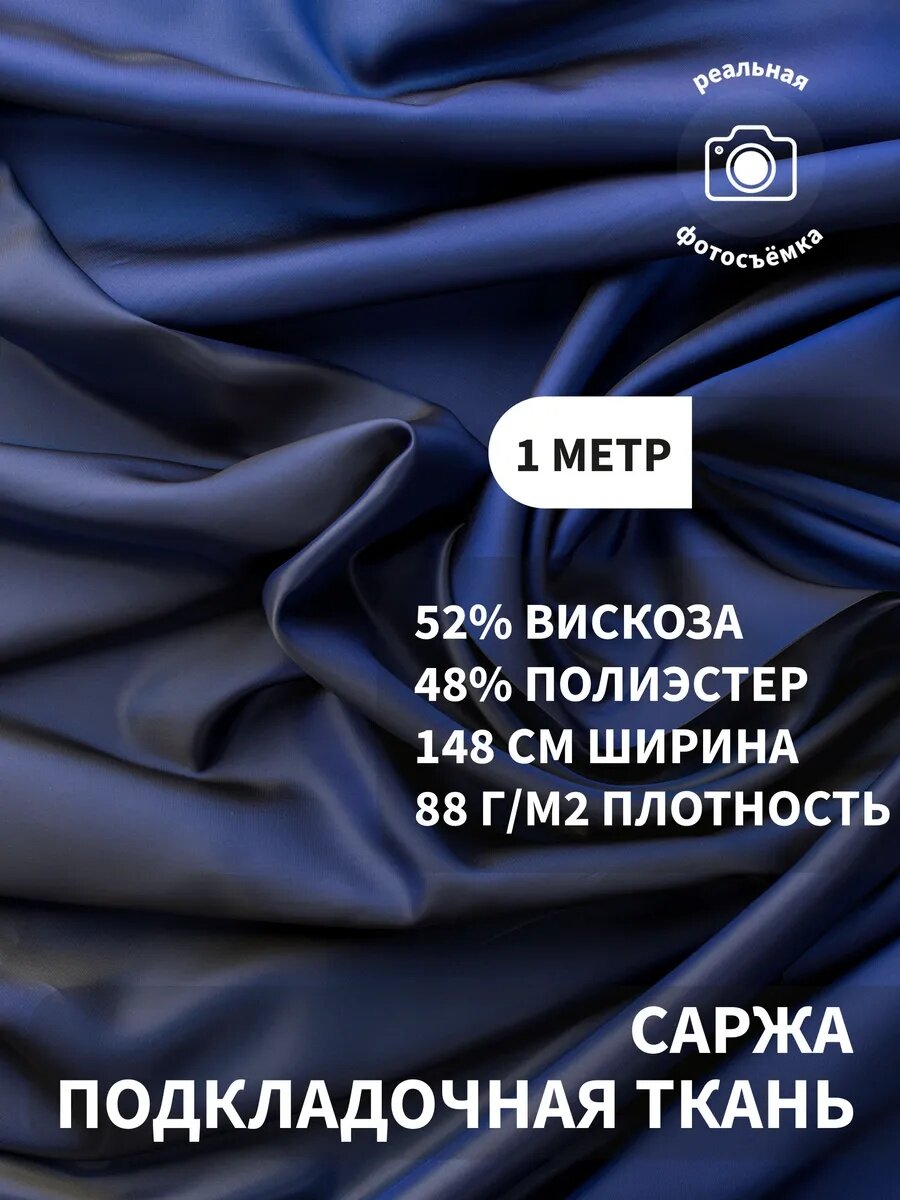Подкладочная ткань саржа, однотонная, 87 г/м2, вискоза 52%, полиэстер 48%, для шитья одежды, отрез 1м